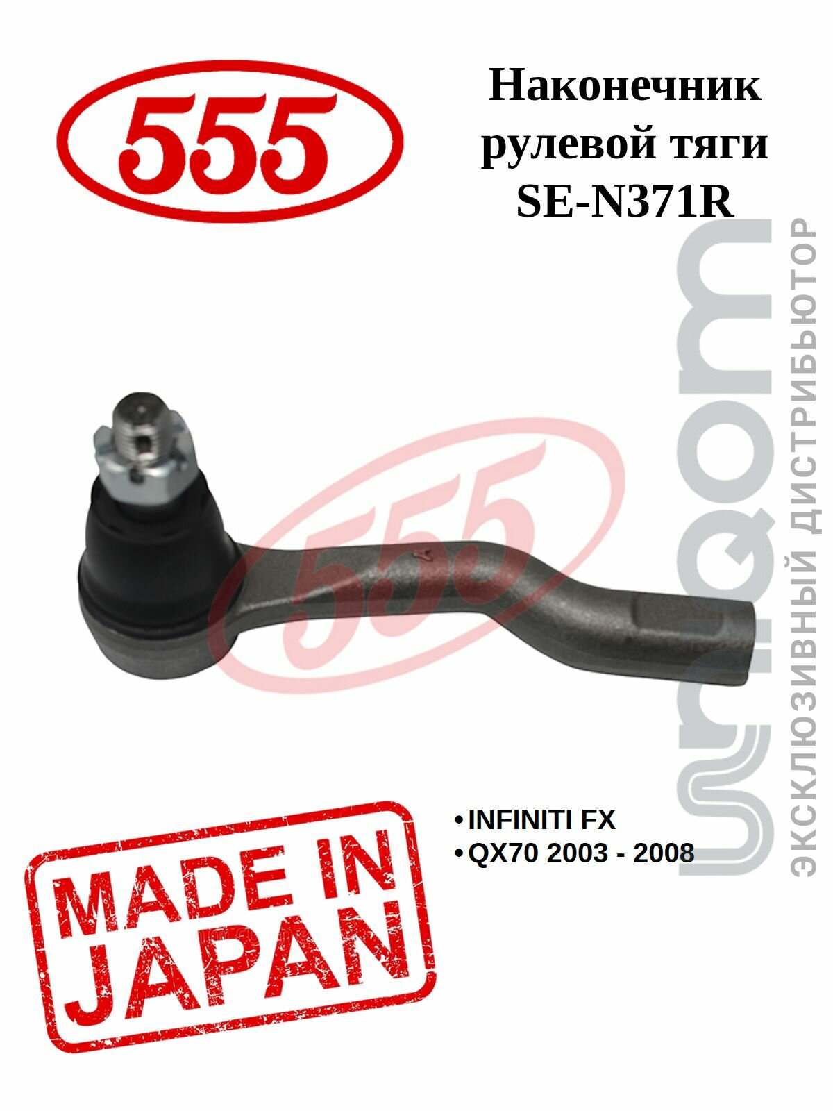 Наконечник рулевой тяги правый 555 SE-N371R IN FX35 S50 02-