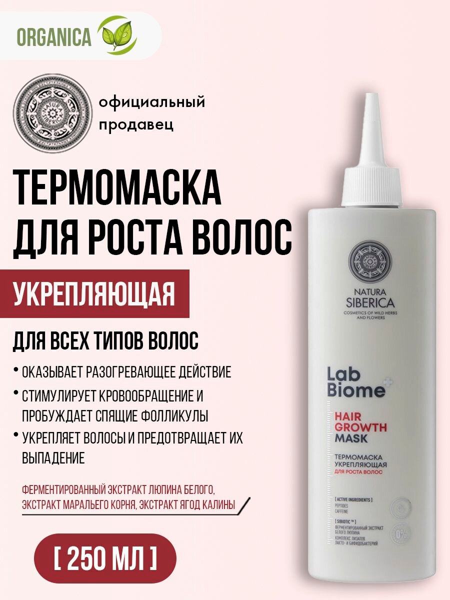 Natura Siberica Термомаска для роста волос укрепляющая разогревающая HAIR GROWTH 250 мл