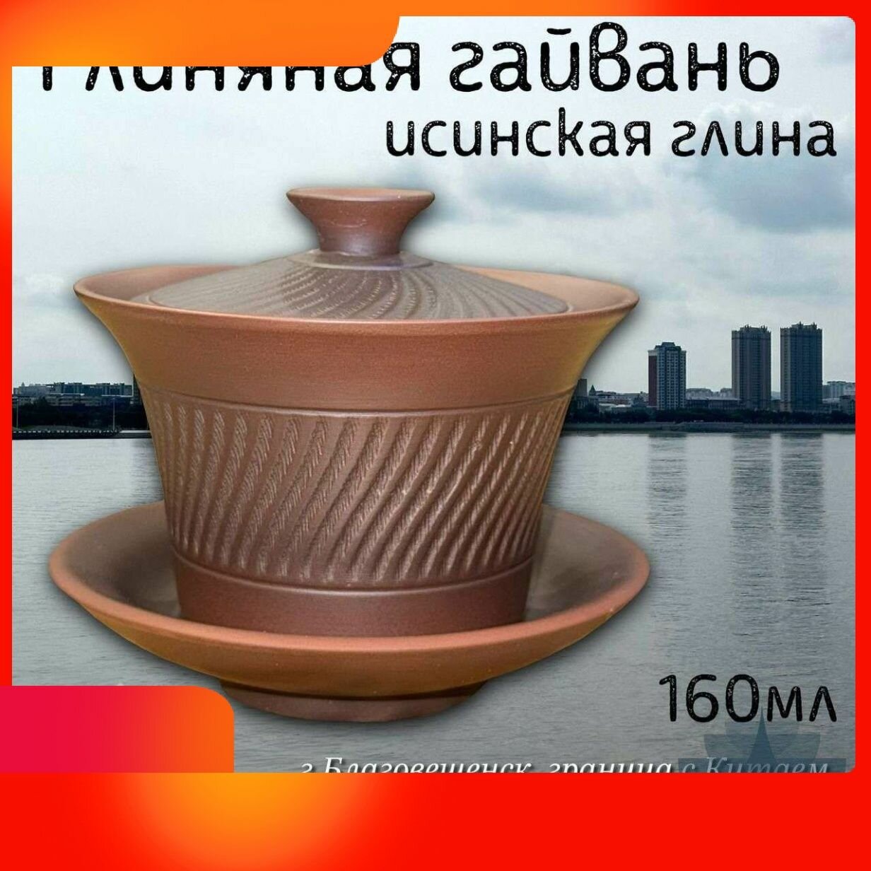 Эксклюзивная гайвань из исинской глины