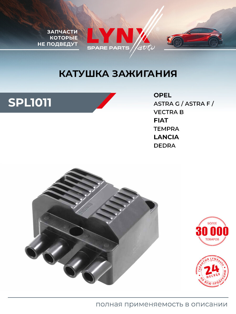 Катушка зажигания для OPEL ASTRA, CORSA, VECTRA / LYNXauto SPL1011