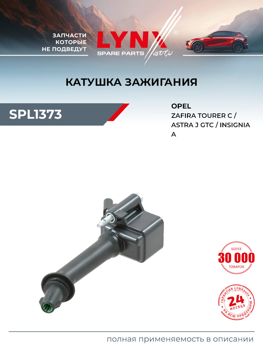 Катушка зажигания LYNXauto SPL1373