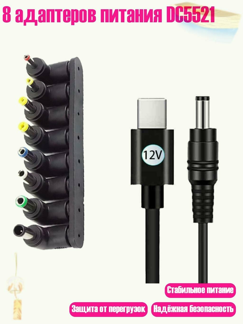 8 адаптеров питания DC5521, PD12V
