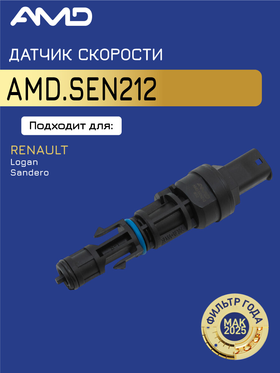 Датчик скорости 7700418919 AMD. SEN212 для RENAULT Logan LS 2004- Sandero 2007-