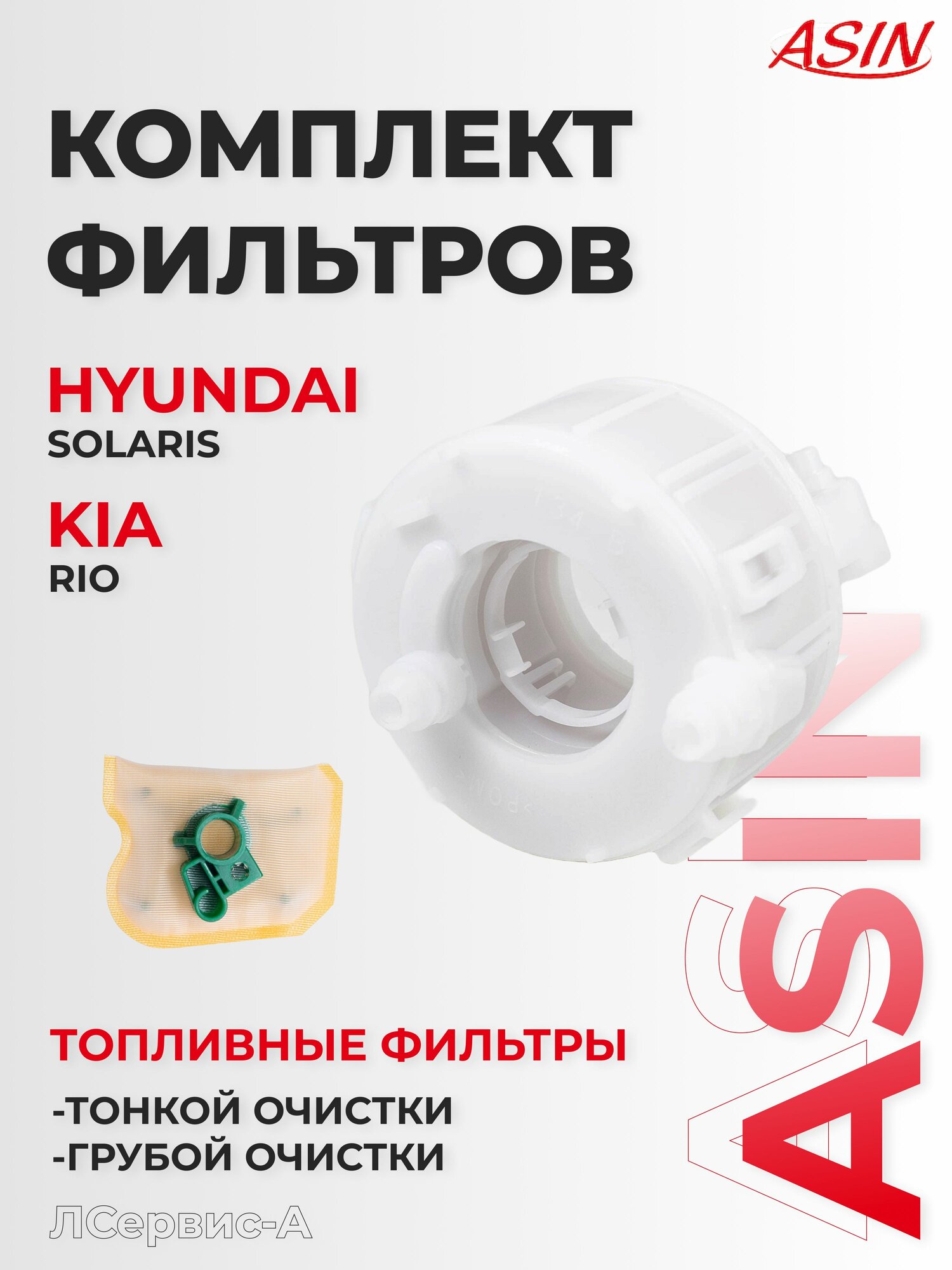 Комплект топливных фильтров тонкой и грубой очистки бензонасоса погружной для: Kia Rio III, Hyundai Solaris (2011-2017)