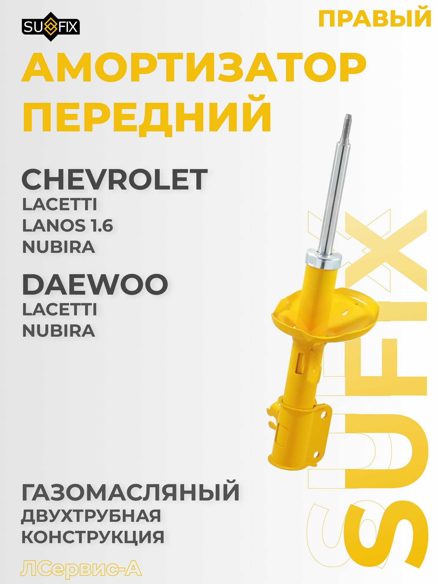 Амортизатор подвески передний правый Sufix для Chevrolet - Lacetti, Lanos 1.6 2005, Nubira; Daewoo - Lacetti, Nubira