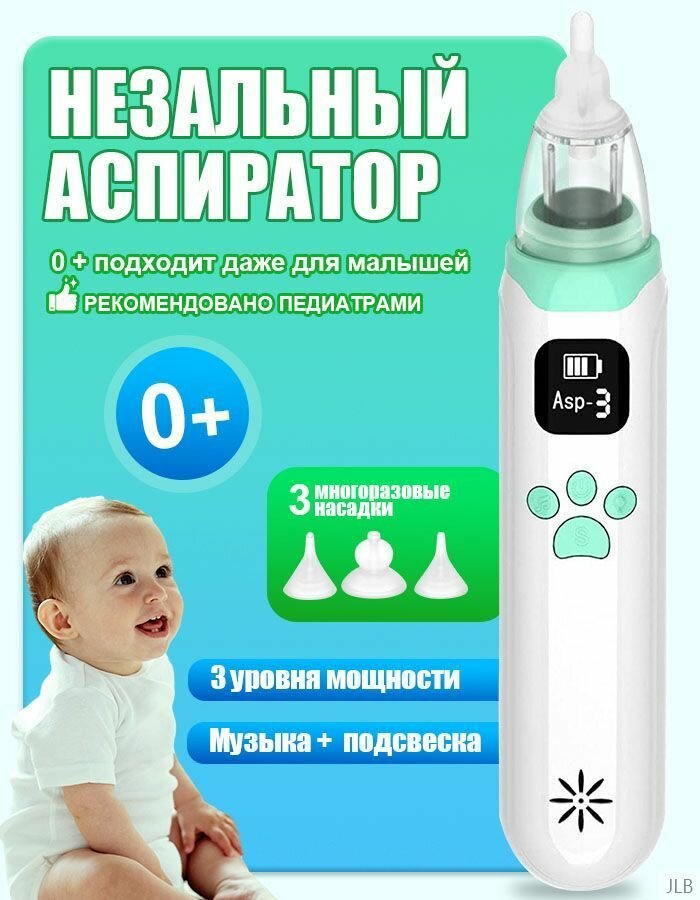 Аспиратор назальный детский электрический , соплеотсос для детей , аспиратор для новорожденных