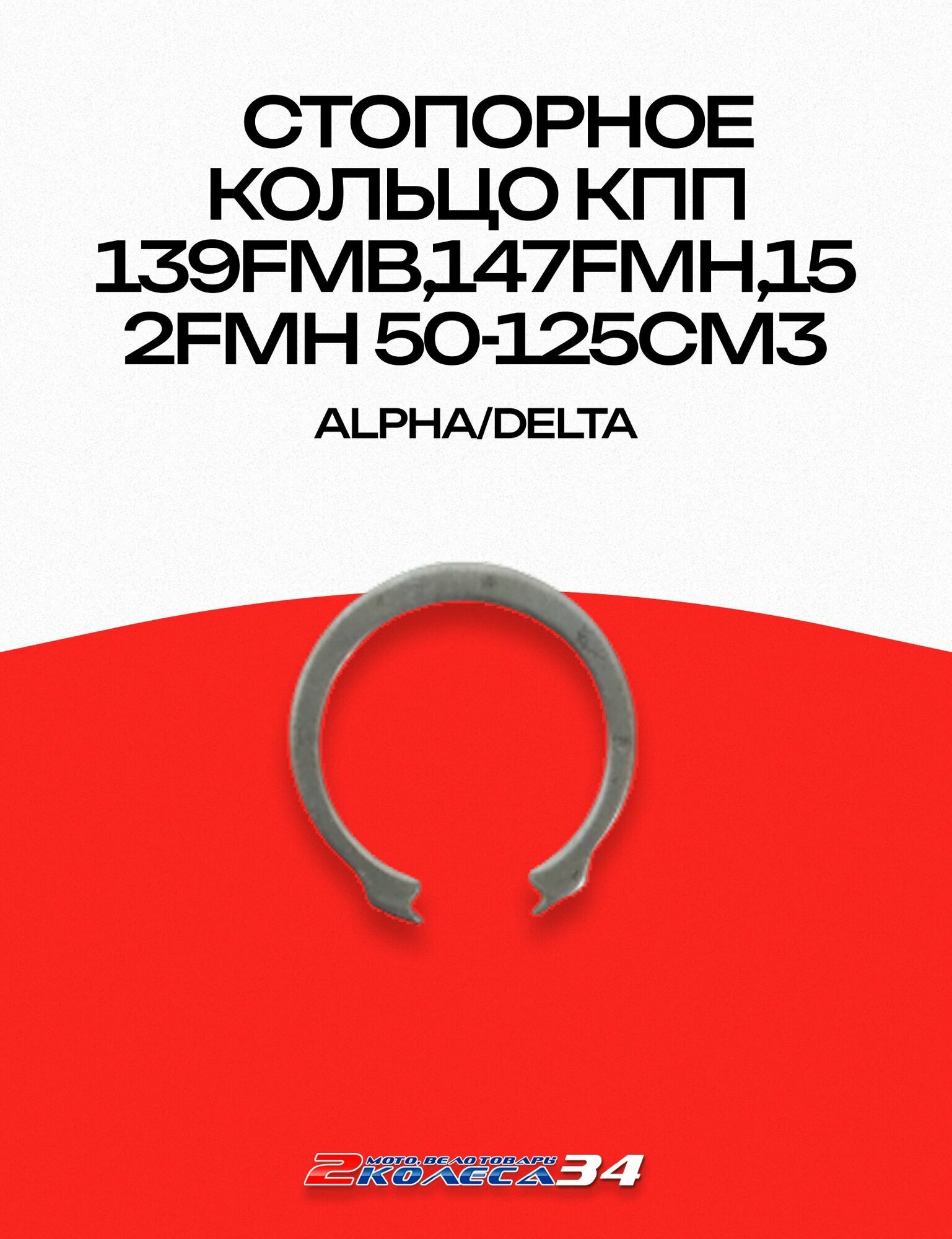 Стопорное кольцо КПП 139FMB,147FMH,152FMH 50-125см3 ALPHA/DELTA