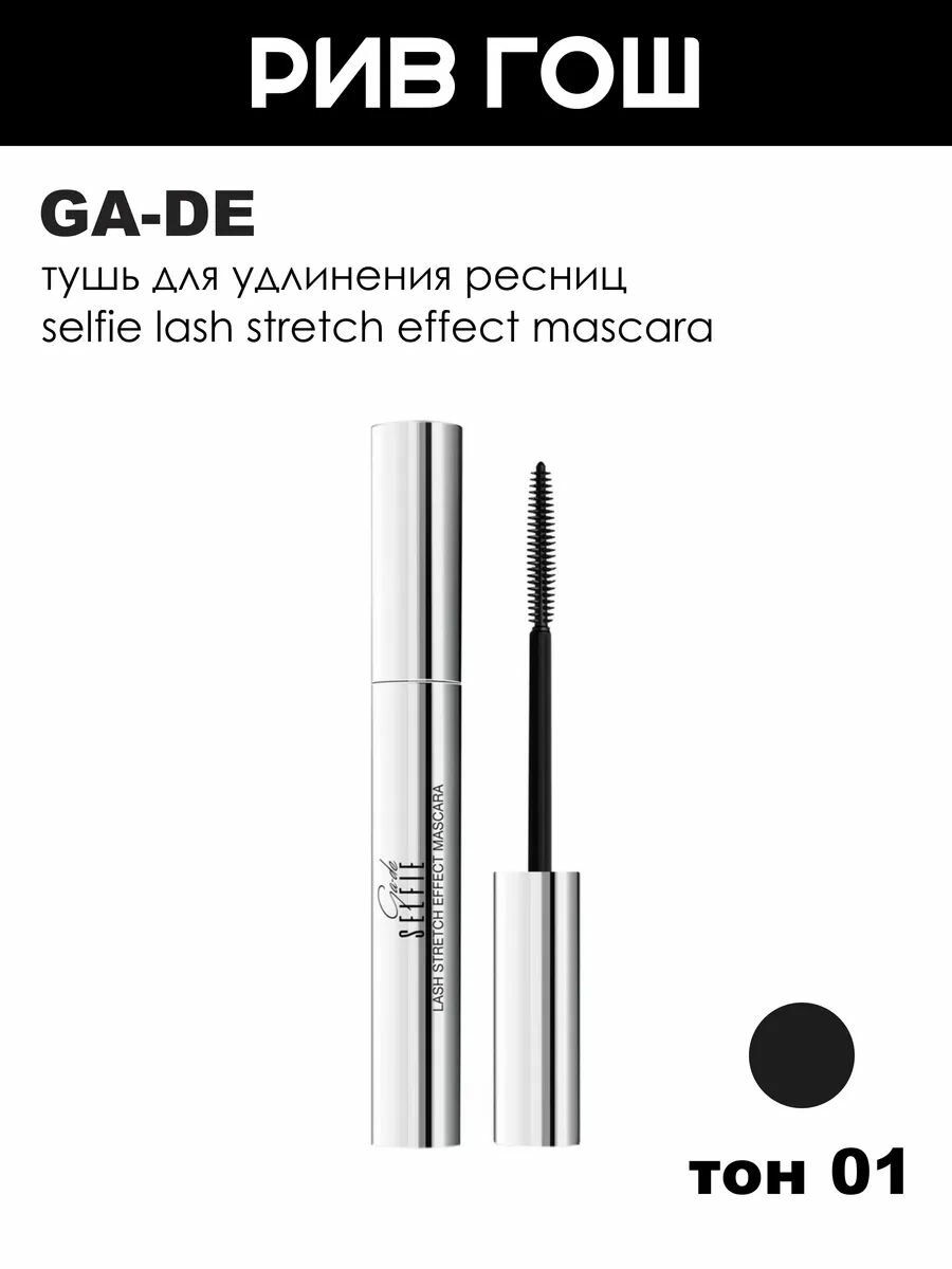 GA-DE Тушь для ресниц удлиняющая и приподнимающая Selfie, 8 мл, Черная