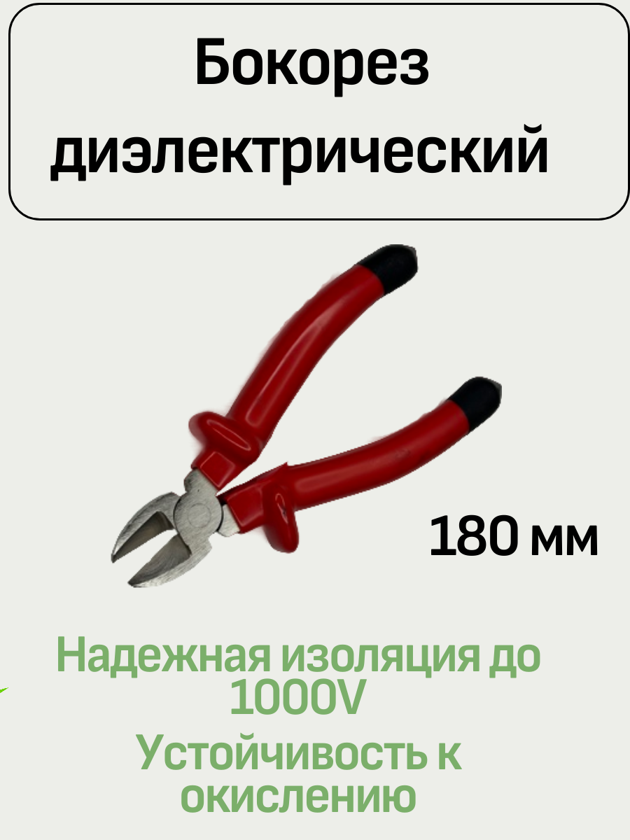 Бокорез, диэлектрический, торцевой, 180мм, до 1000В, красный