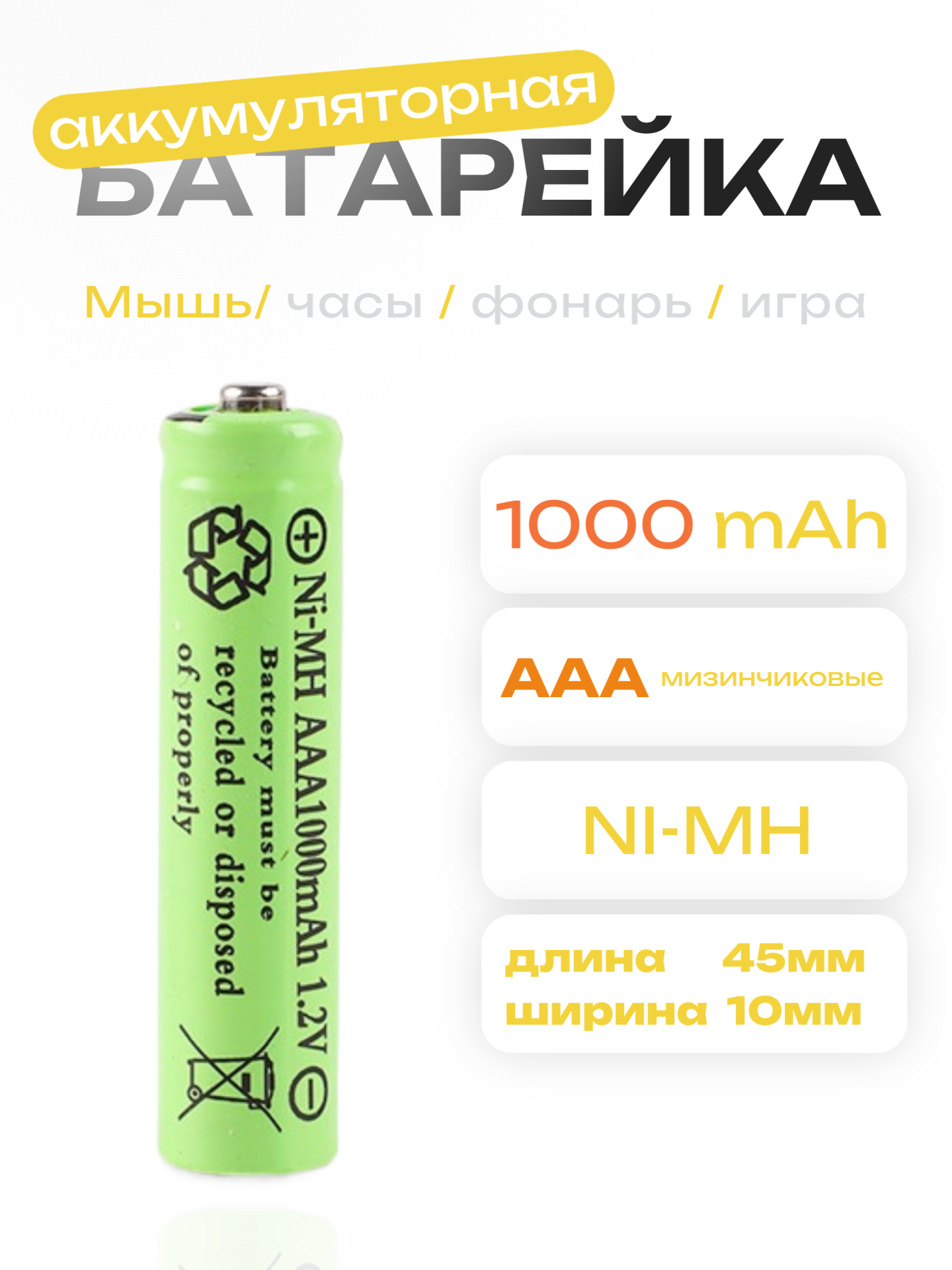 Аккумулятор AAA 1.2V Ni-Mh 1000mAh