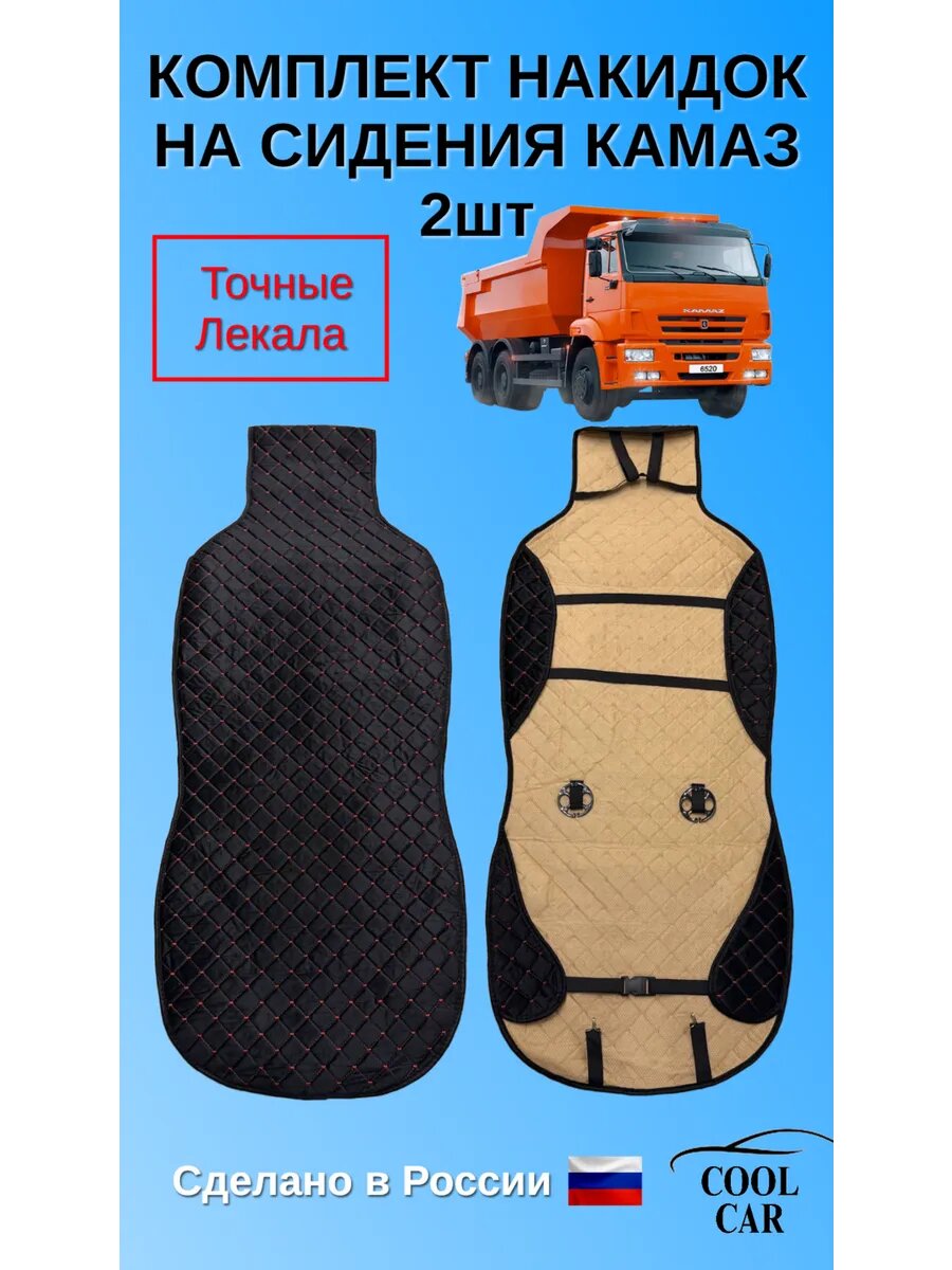 Комплект накидок COOL CAR, для Камаз, нескользящие, велюровые, красные