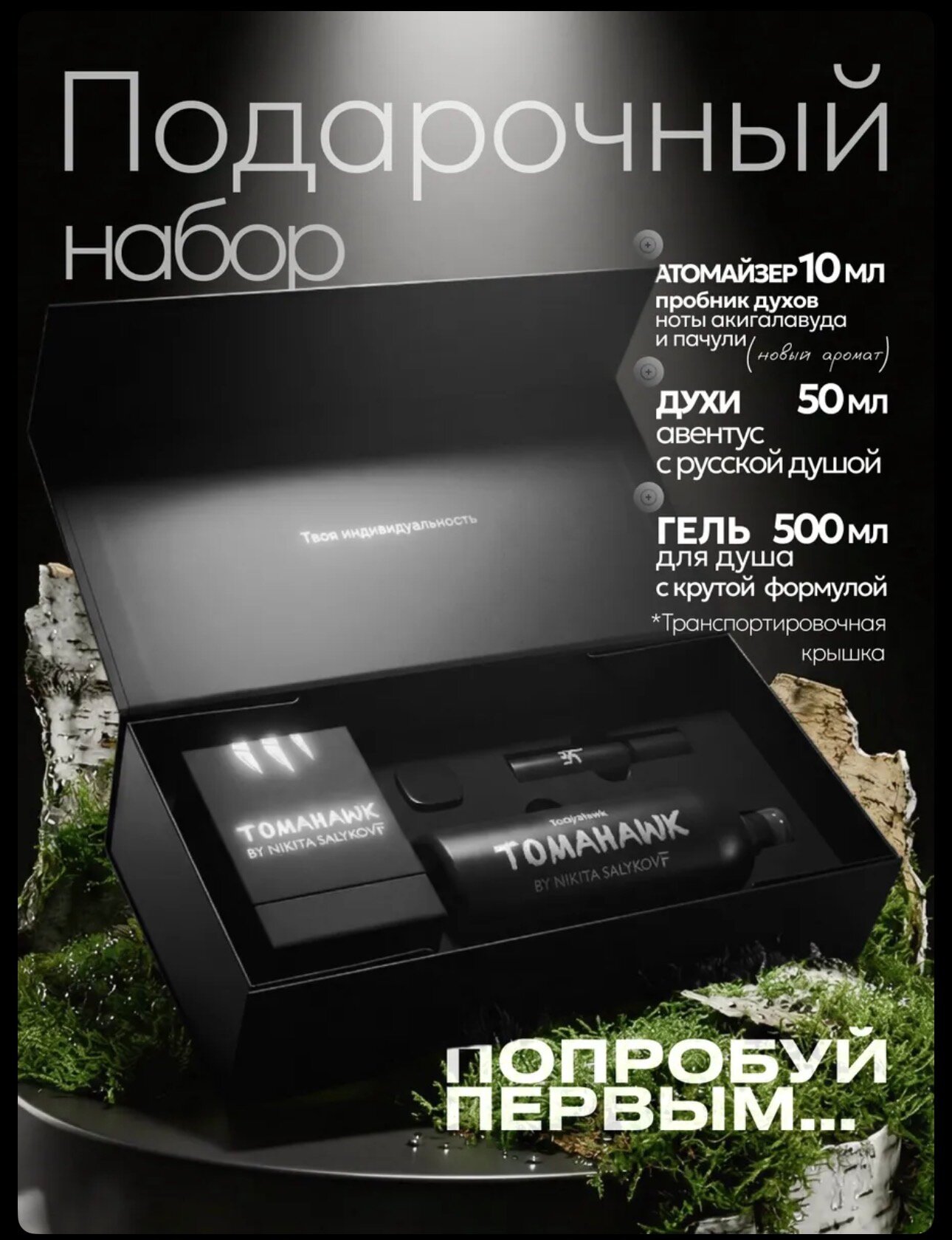 Подарочный набор. Гель. Духи. Tomahawk by Nikita SalykoVF