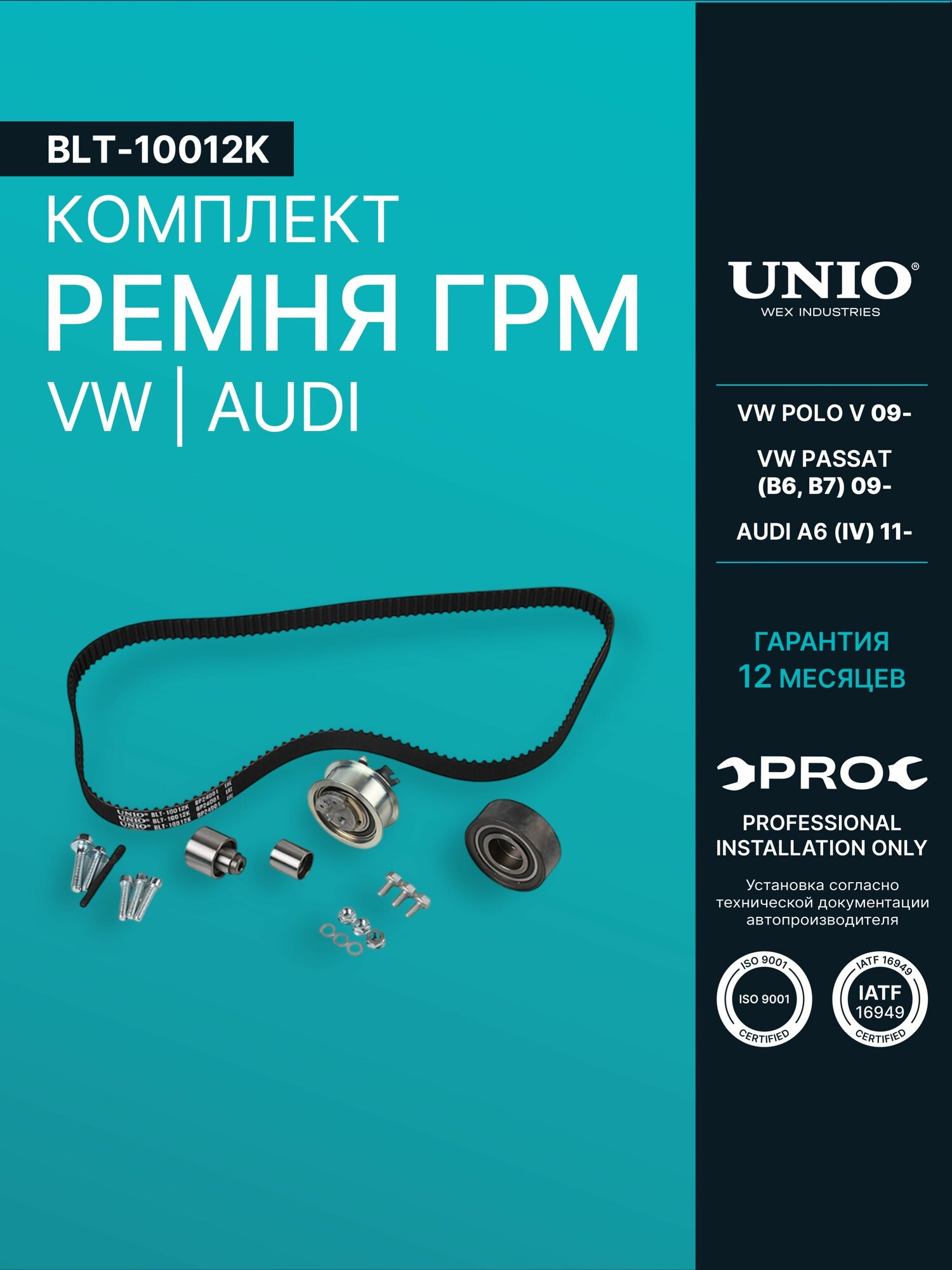 Комплект ремня ГРМ VW Polo V 09-, Passat B6, B7 09-, Audi A6 IV 11-