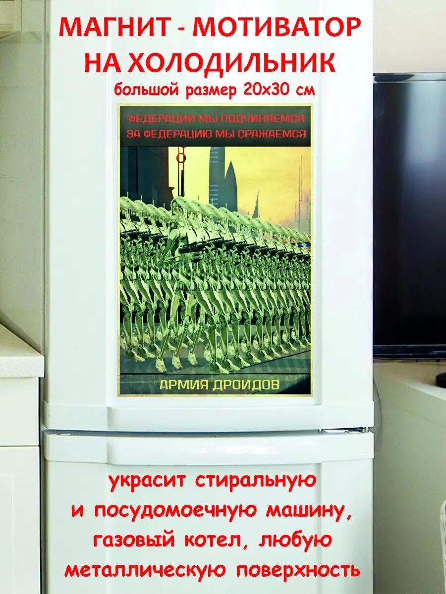 Магнит большой 20 на 30 см. на холодильник Звездные войны - готовый подарок