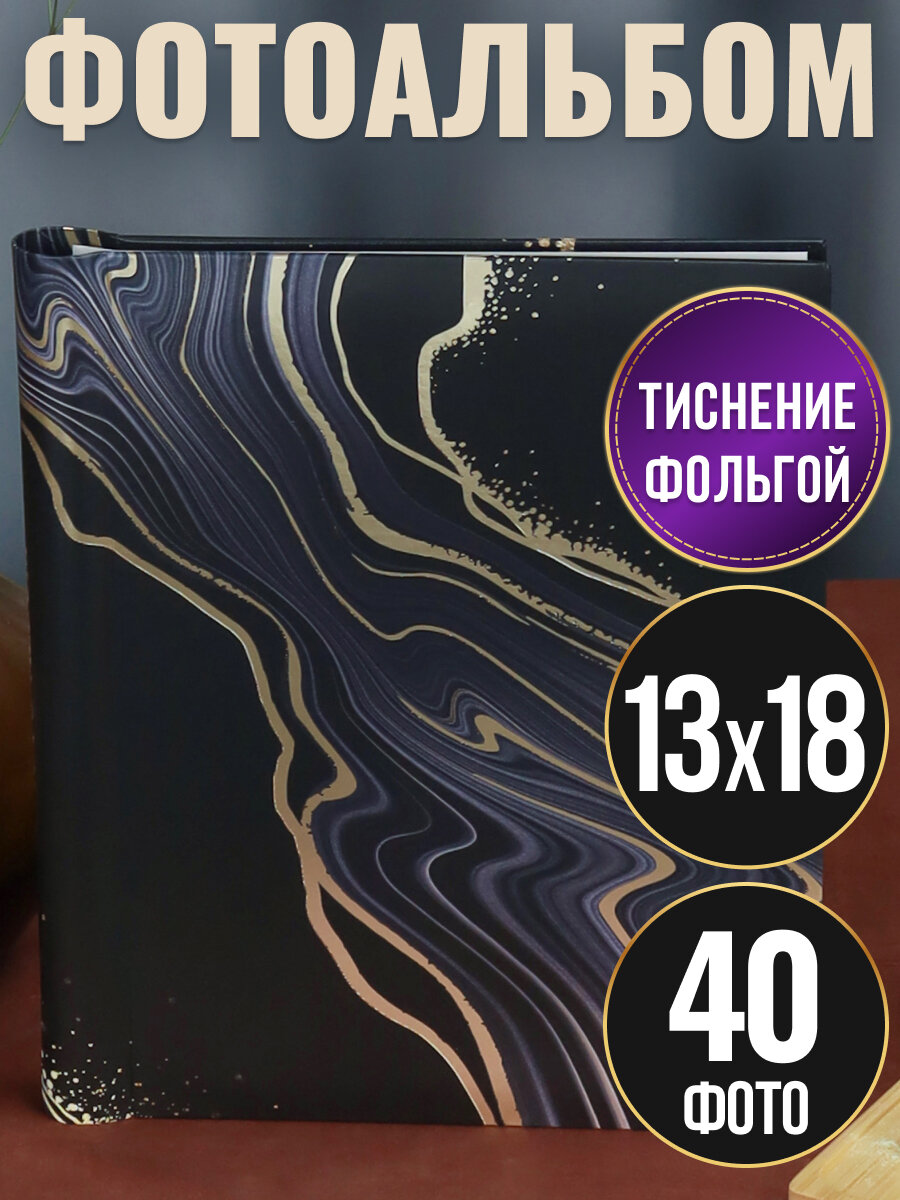 Фотоальбом на самокл. лист.40фото13*18,10л. с фольг. тисн.23x29см"Золотистый мрамор"(собс. разр) ФР-1276