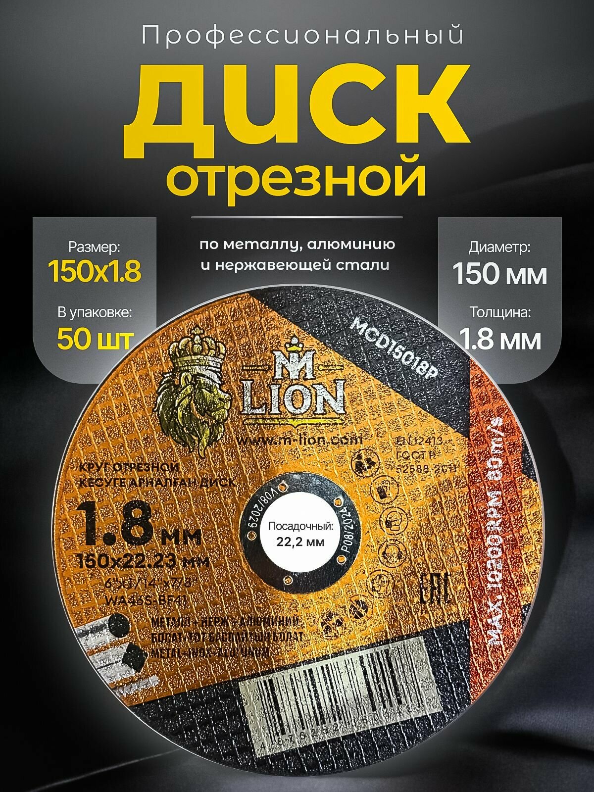 Диск отрезной круг для УШМ по металлу 150х1.8 (50 шт) M-LION