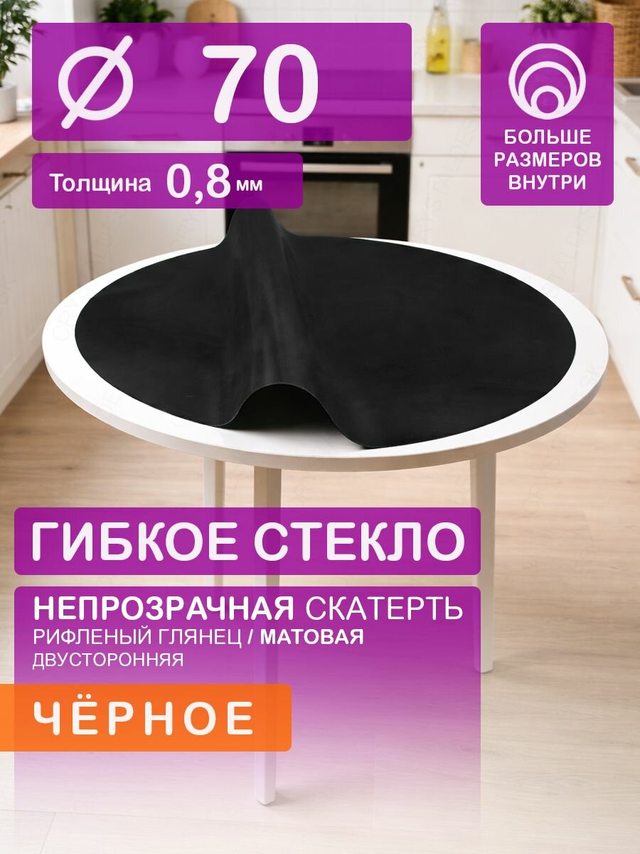 Гибкое стекло на круглый стол D 70 см. Непрозрачная черная скатерть 0.8мм. Матовая клеенка ПВХ.
