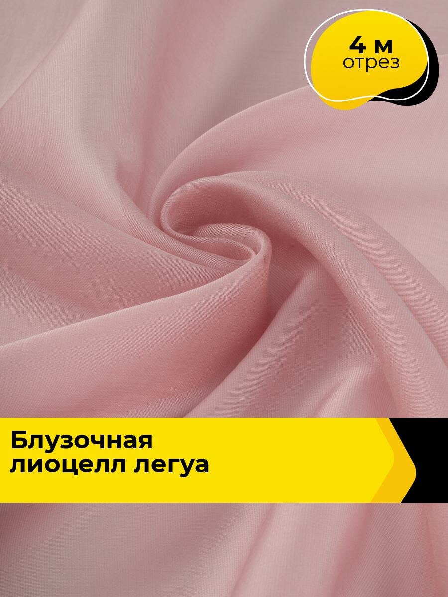 Ткань плательная, блузочная лиоцелл для шитья и рукоделия, отрез 4 м * 150 см, цвет розовый