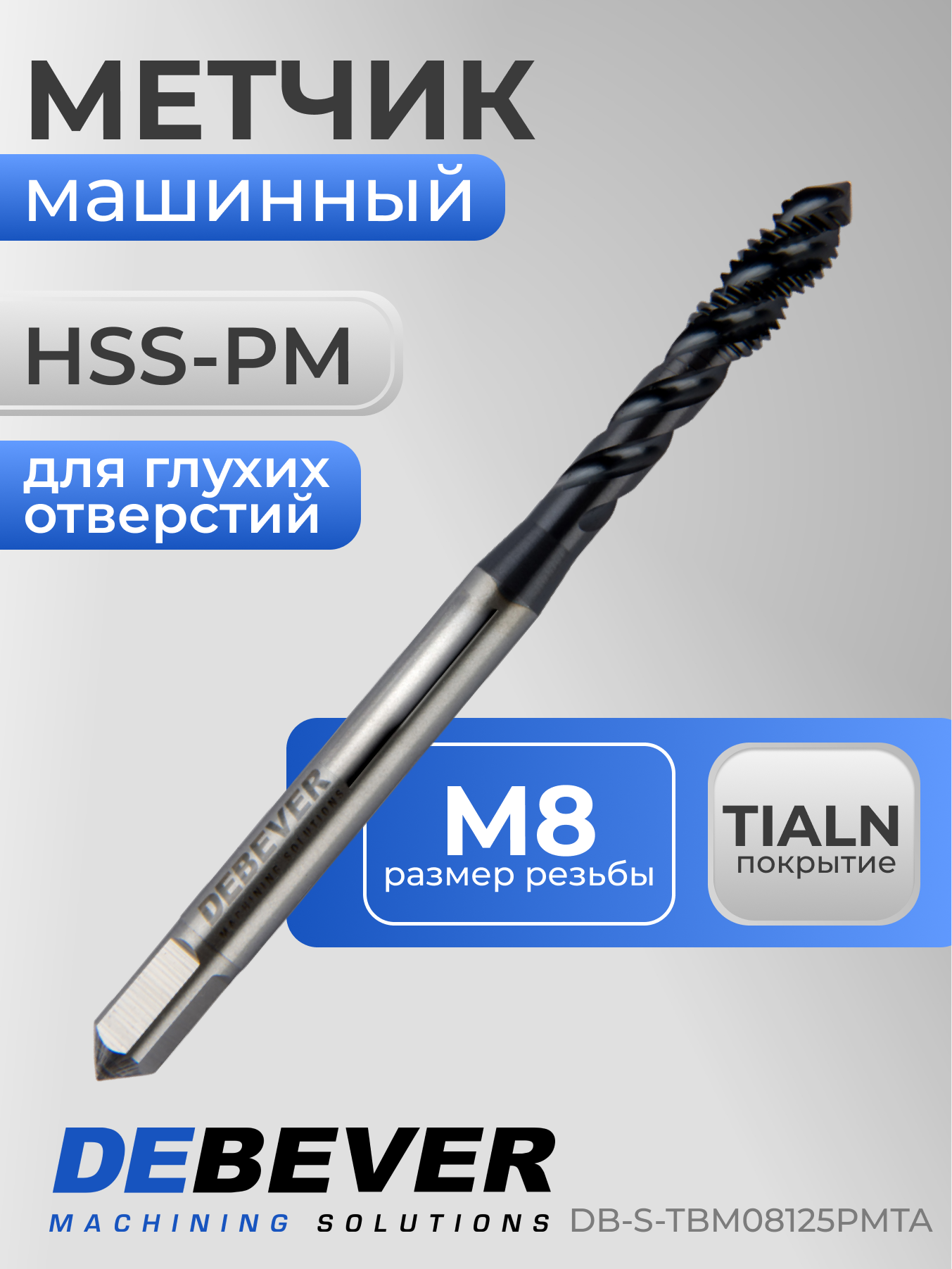 Метчик машинный для глухих отверстий M8, TiAlN, HSS-PM, DIN 371