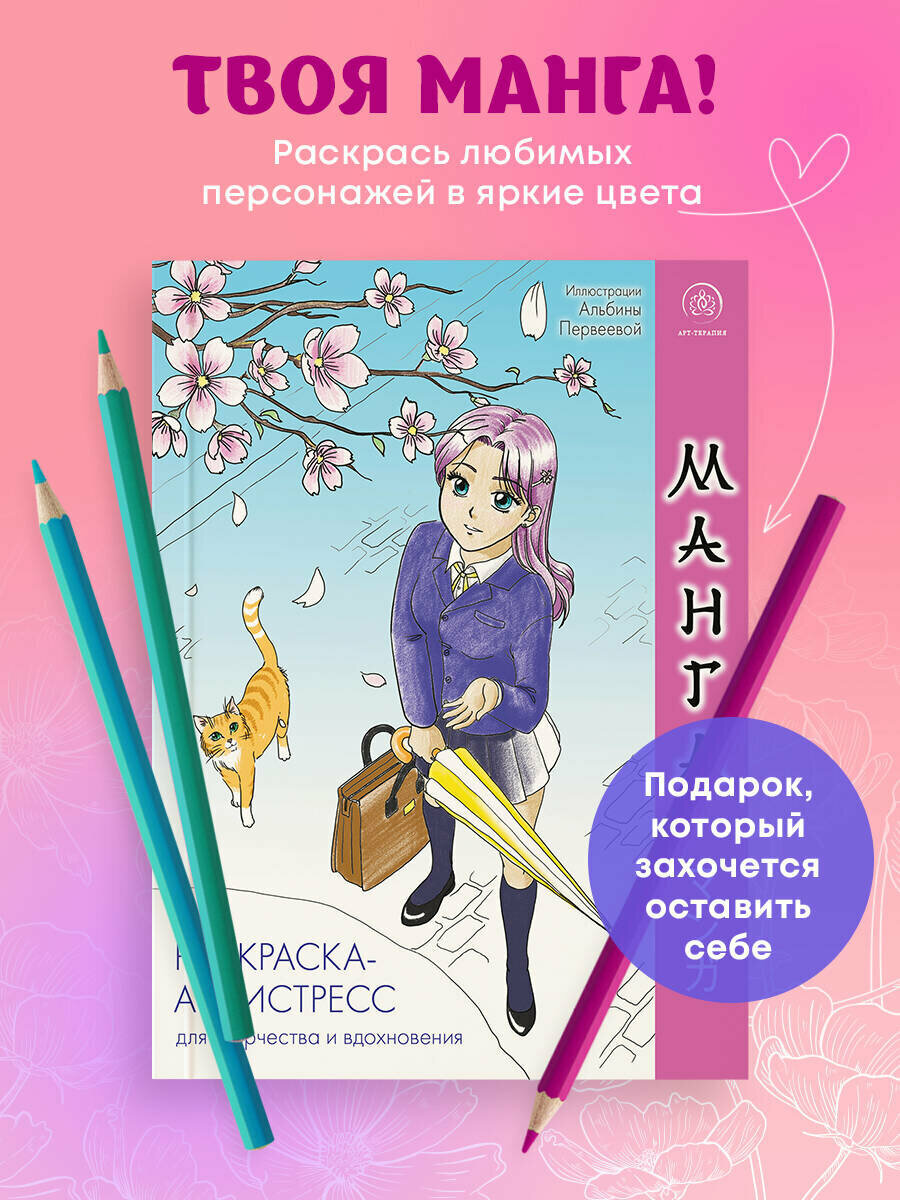 Манга. Раскраска-антистресс для творчества и вдохновения (для Фикс-прайса)