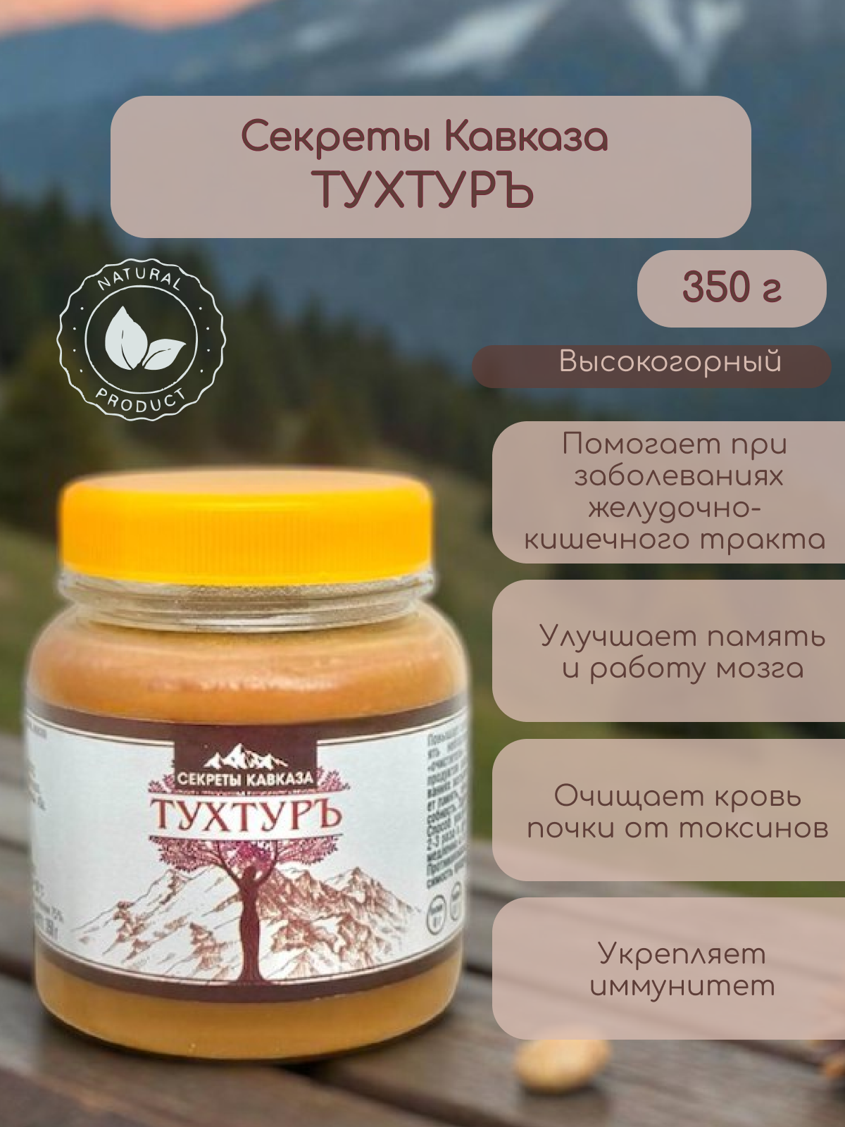 Секреты Кавказа "Тухтуръ"(чистые сосуды), для поддержания здоровья, 350 г