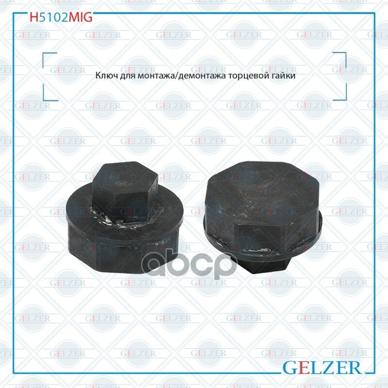 H5102MIG Ключ для монтажа/демонтажа торцевой гайки Lifan Solano 2008- BYD F3 2006- Geely Vision 2006- Geely Emgrand EC7 2009-.