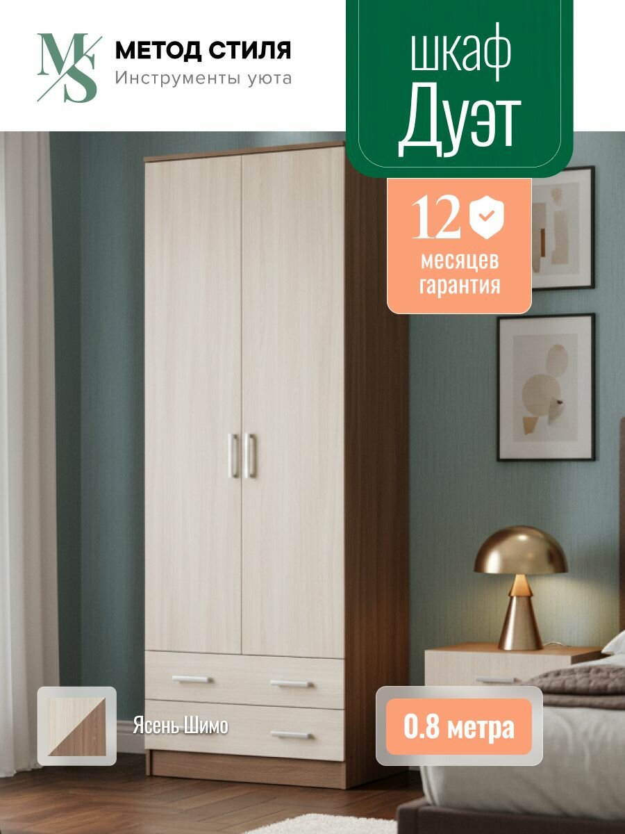 Шкаф распашной платяной дуэт (80х220х48.7) Ясень Шимо