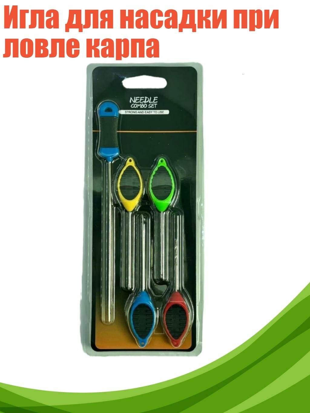 Игла для насадки при ловле карпа, Набор игл для приманки