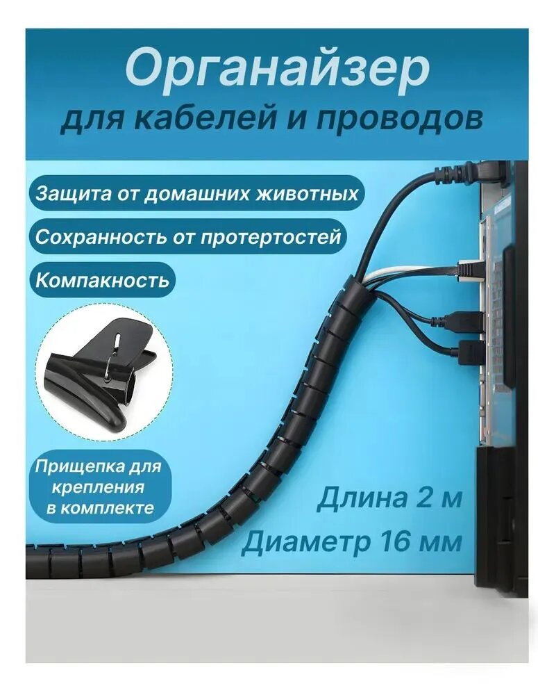 Органайзер для проводов / кабель менеджмент / спиральная обмотка для проводов и кабеля , черный , 2 метра , 16мм