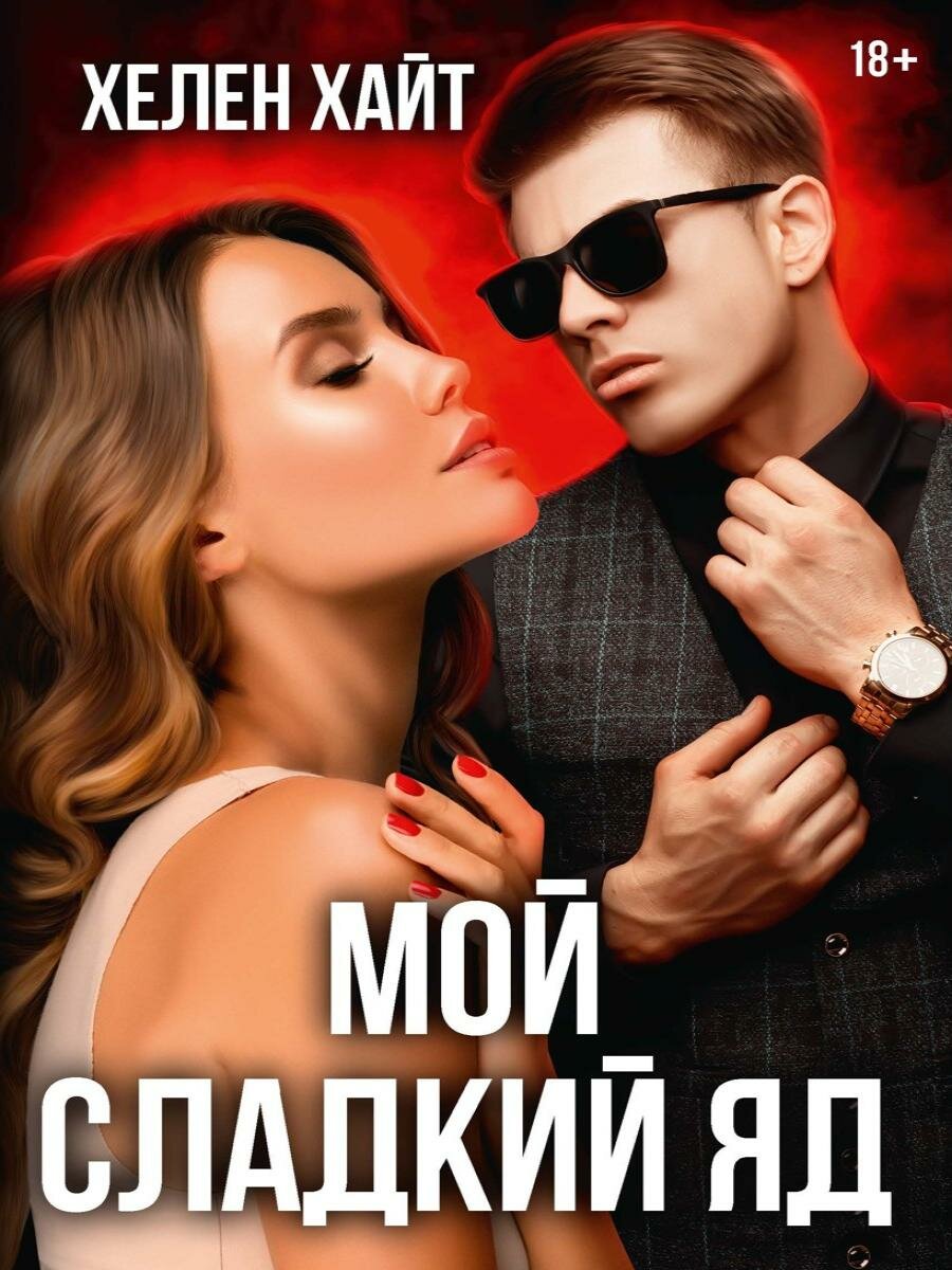 Мой сладкий яд. Хайт Х.