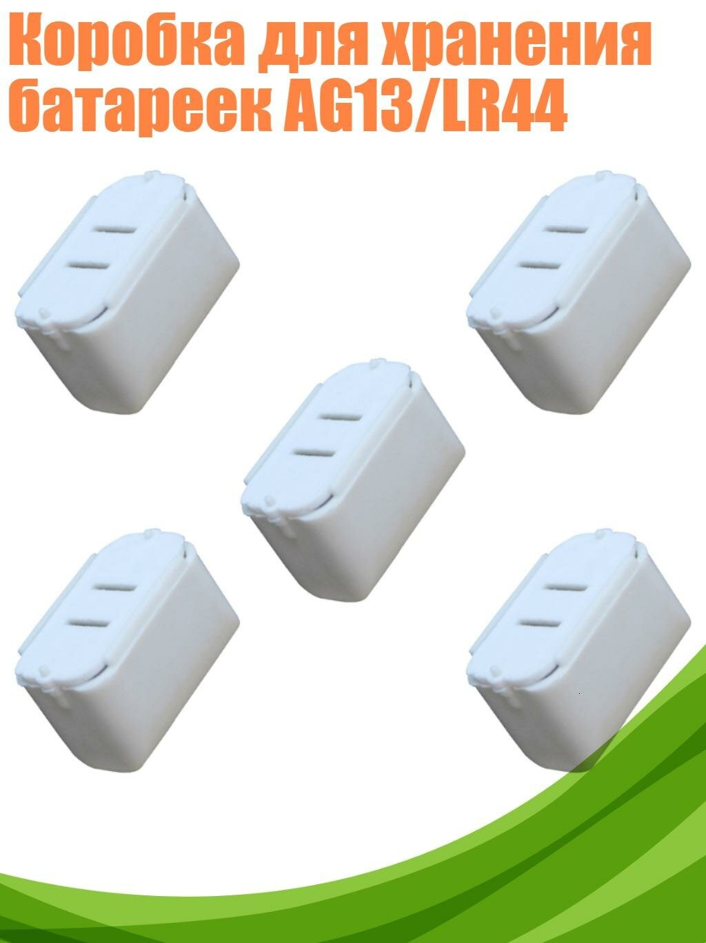 Коробка для хранения батареек AG13/LR44