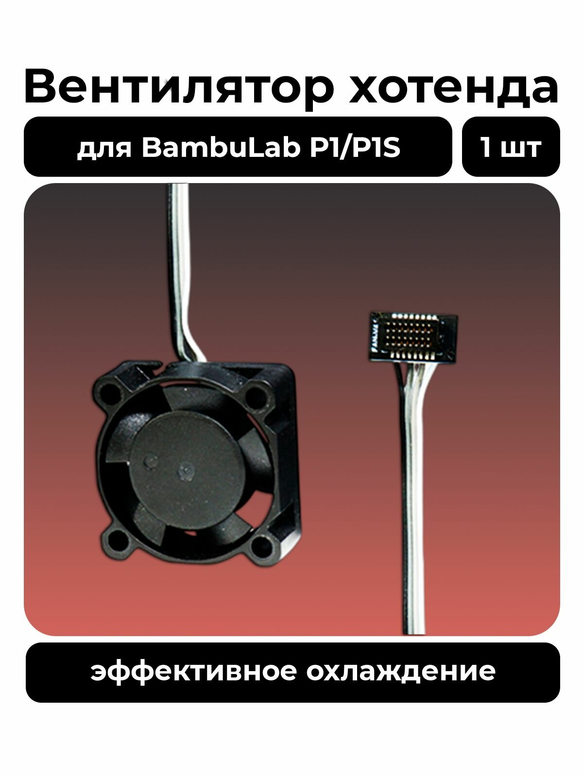 Вентилятор обдува хотенда для Bambu Lab P1/P1S