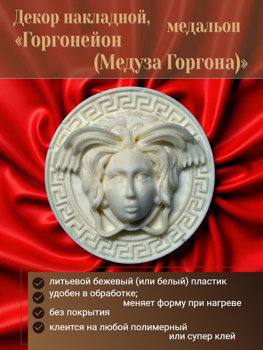 Декор накладной, лепнина, тарель, медальон: Медуза Горгона (Горгонейон) 6x1.5 см