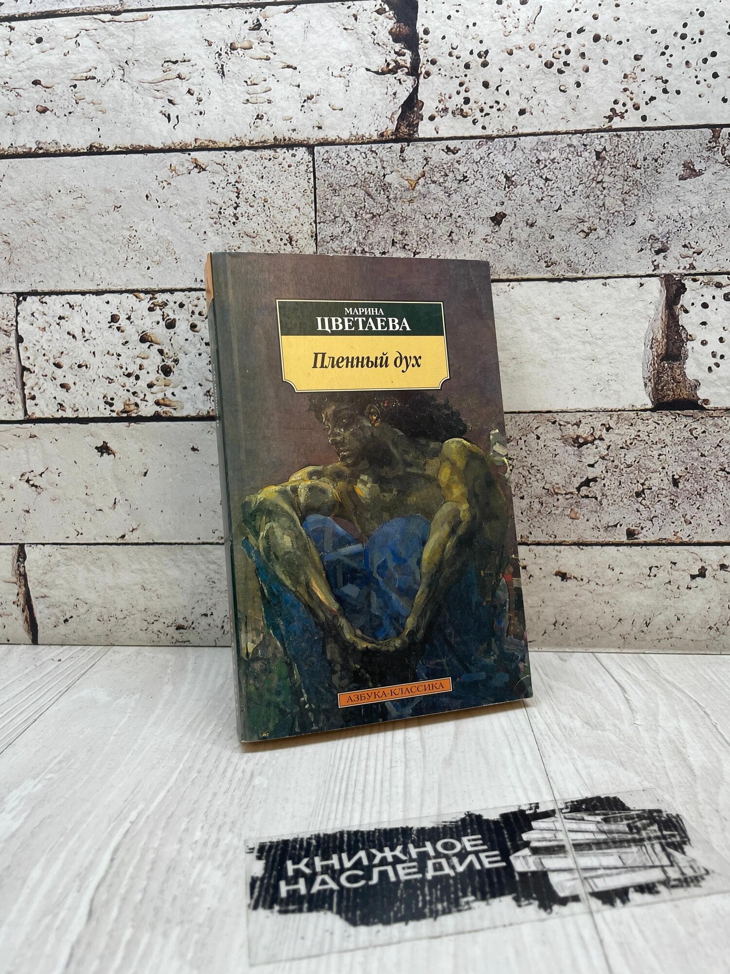 Цветаева М. Пленный дух. Азбука 2004