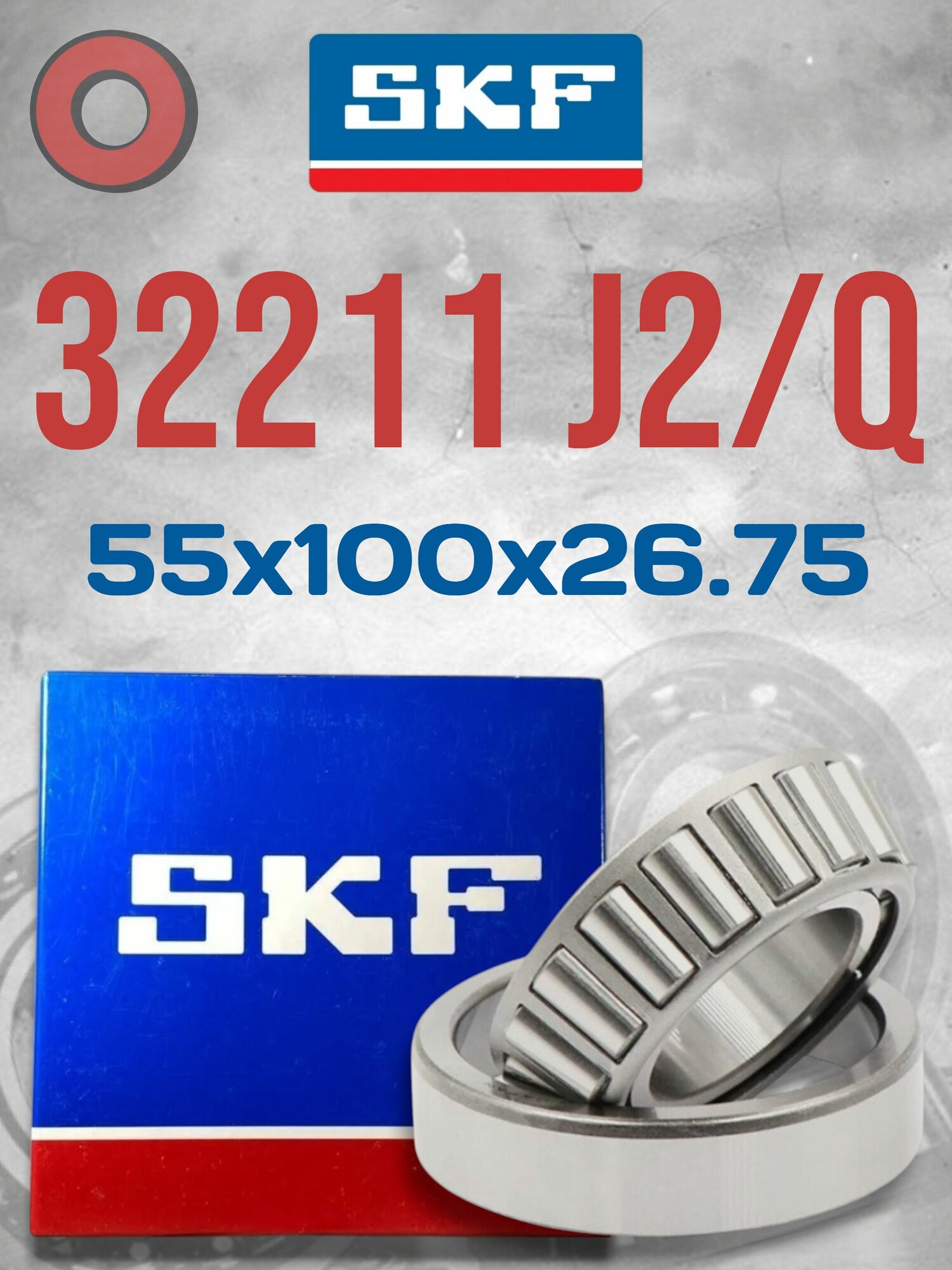 Подшипник роликовый SKF 32211 J2/Q (7511) 55x100x26.75 Made in GERMANY