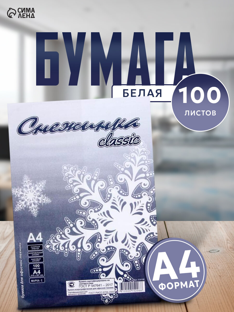 Бумага А4, 100 листов "Снежинка", 80г/м2, белизна 146% CIE, класс С, в т/у плёнке (цена за 100 листов)