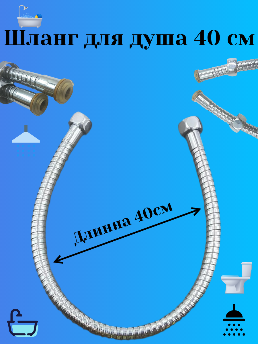 Шланг для душевой стойки укороченный 40 см