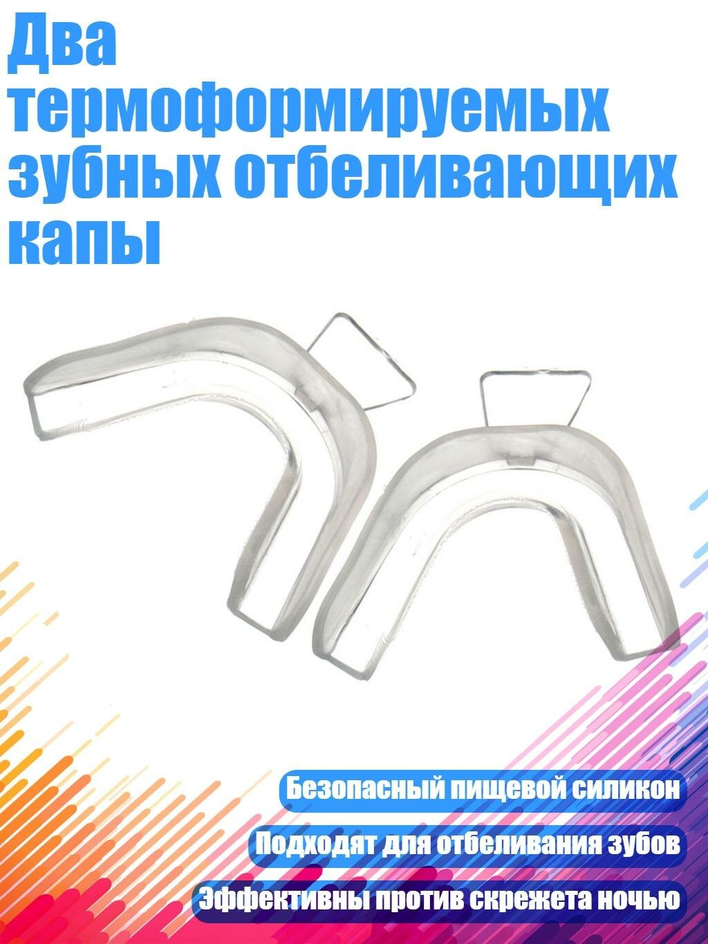 Два термоформируемых зубных отбеливающих капы, Белый