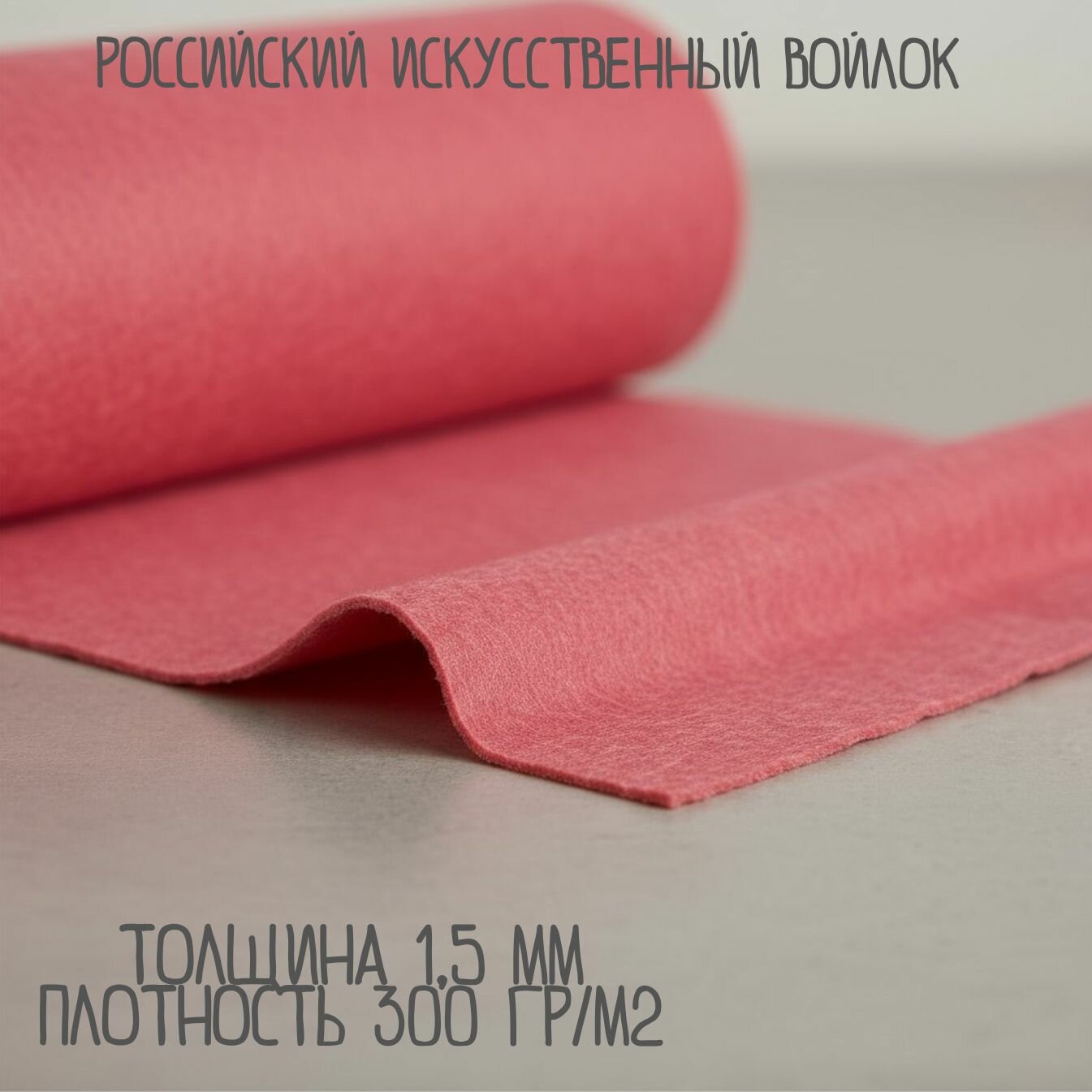 Искусственный войлок (фетр, Pet войлок) 1.5 мм 5 пм цвет C10 Красный турмалин