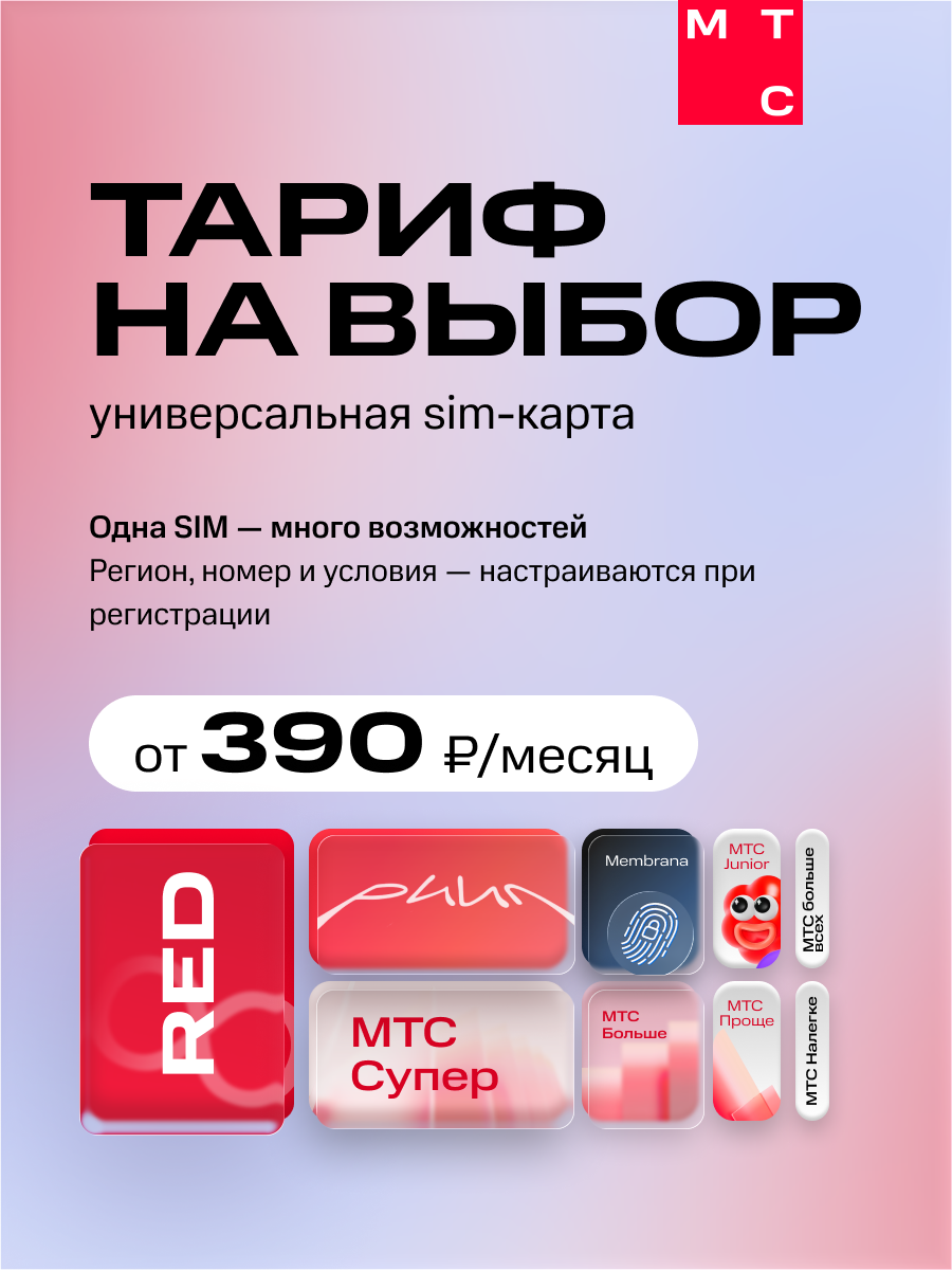 SIM-карта МТС универсальная, безлимитный интернет, звонки и SMS, новая, от 390 ₽/мес
