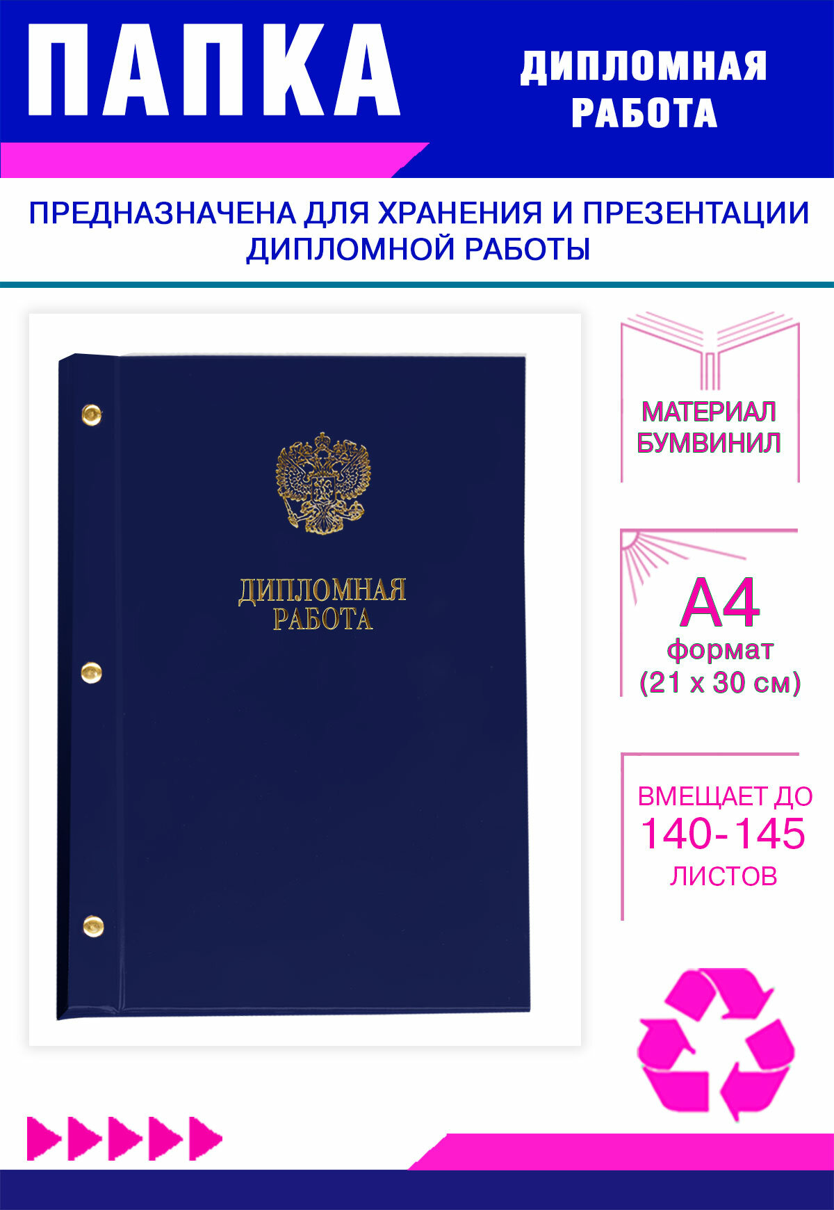 Папка "Дипломная работа" с гербом РФ, А4, синий бумвинил, 140-145 листов