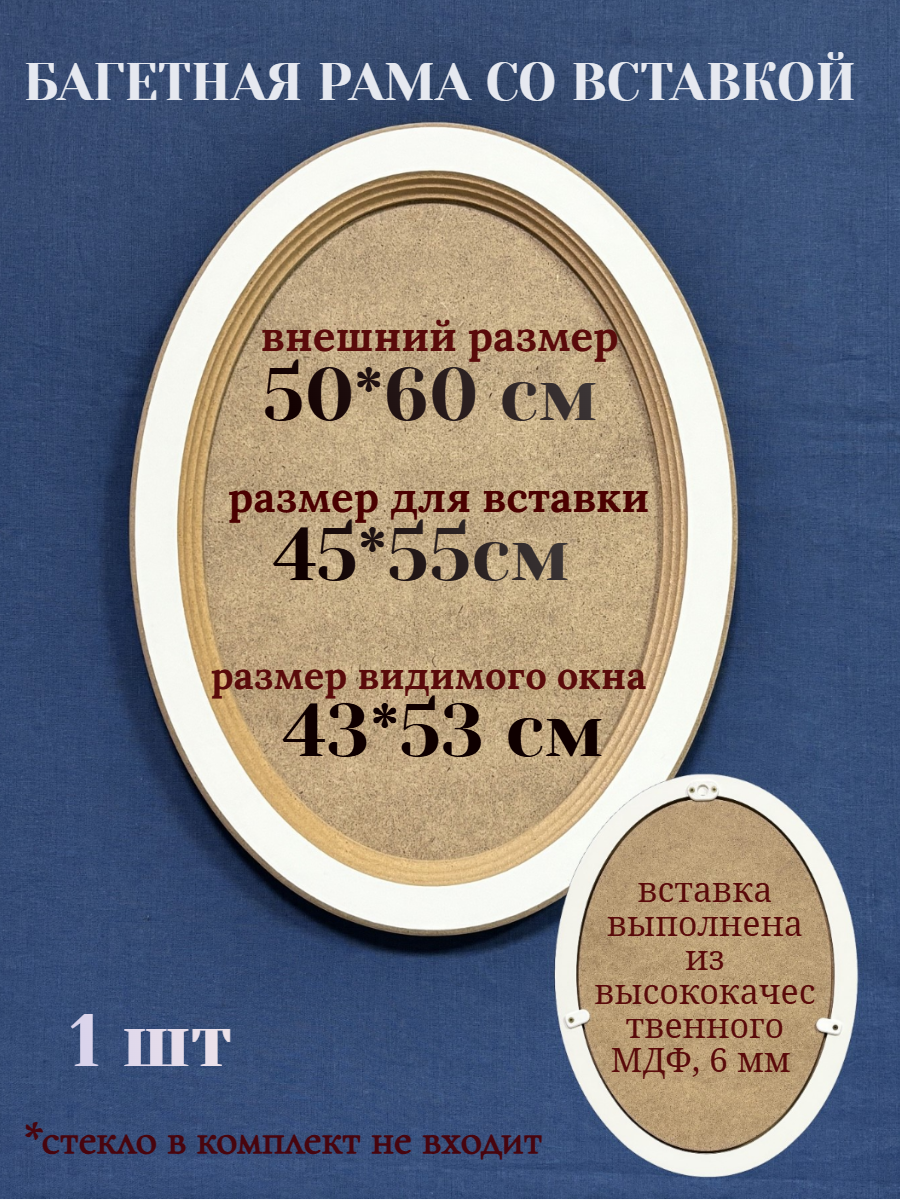 Багетная рама со вставкой, овал, 50*60 см, 1 шт