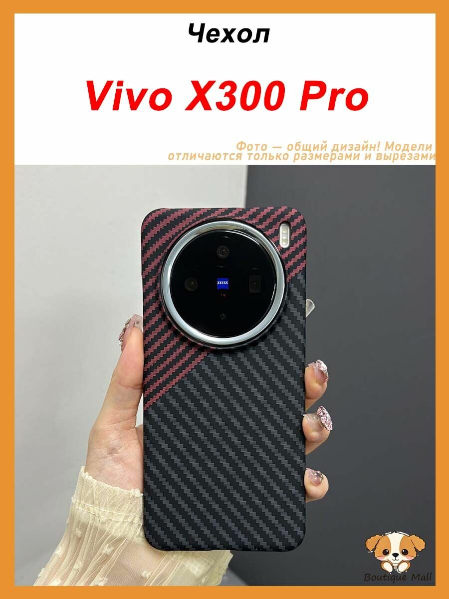 Чехол для Vivo X300 Pro, Сверхтонкий противоударный бизнес-чехол с текстурой углеродного волокна и Кевлар, премиумный защитный чехол для деловых людей
