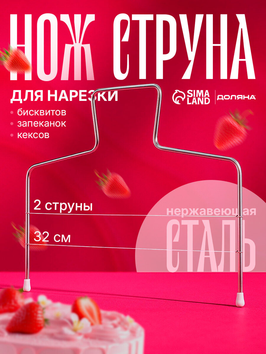 Струна для нарезки бисквита Доляна, 32×16 см, цвет серебристый