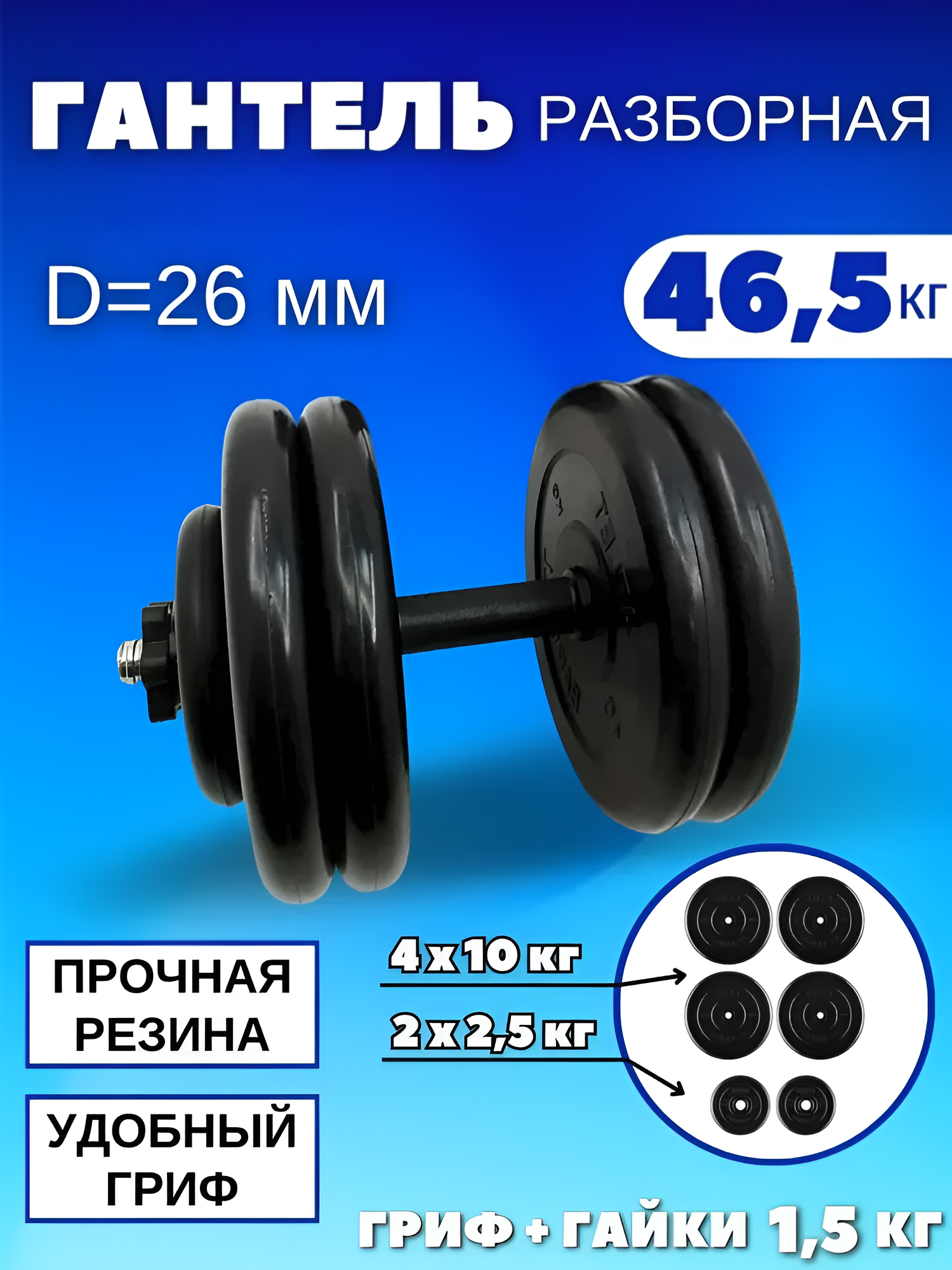 Гантель разборная обрезиненная 46,5 кг MB Barbell Atlet, D=26 mm.