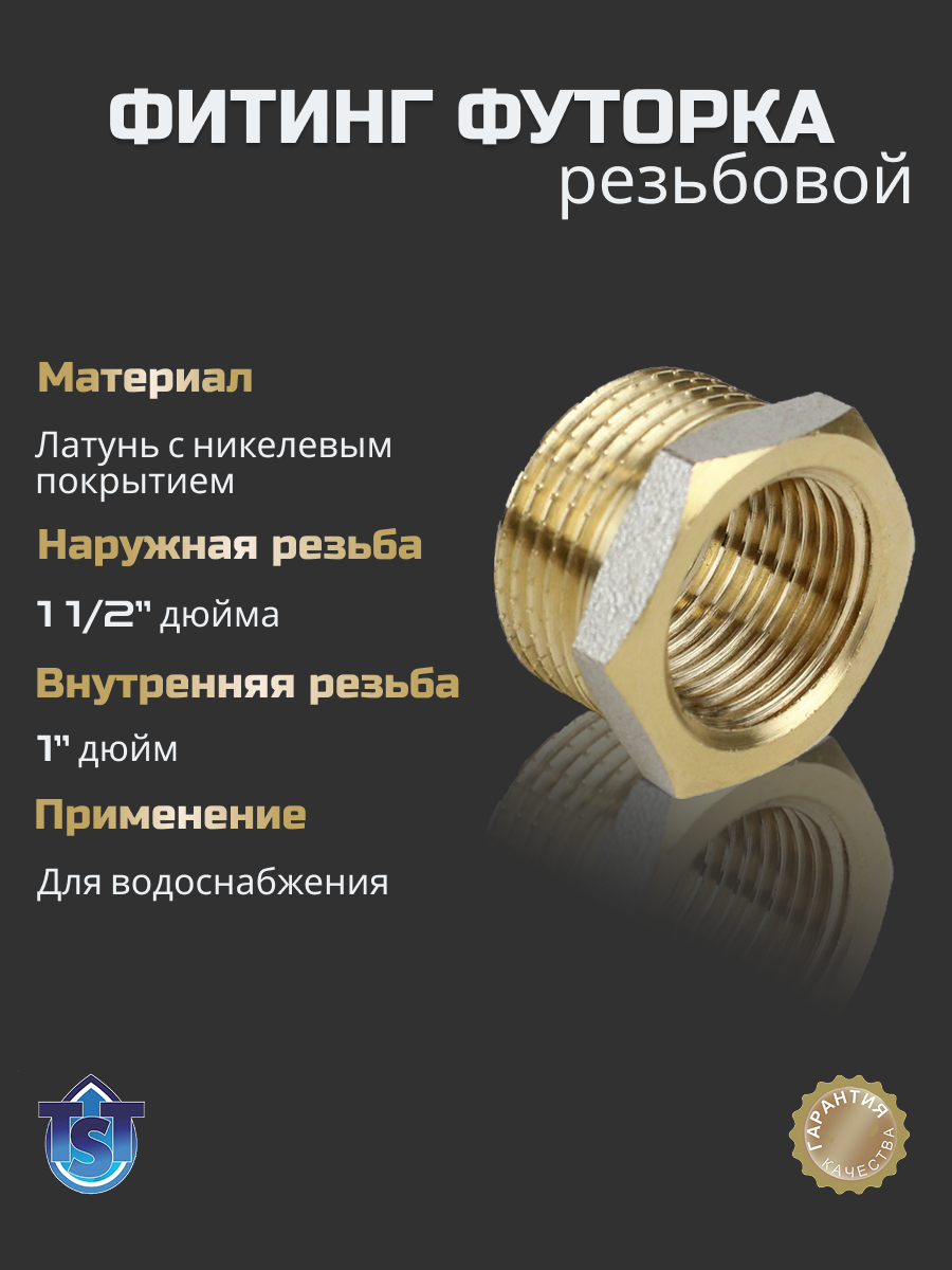 Фитинг для труб резьбовой Футорка 1 1/2"х1" нар-вн TST, латунь