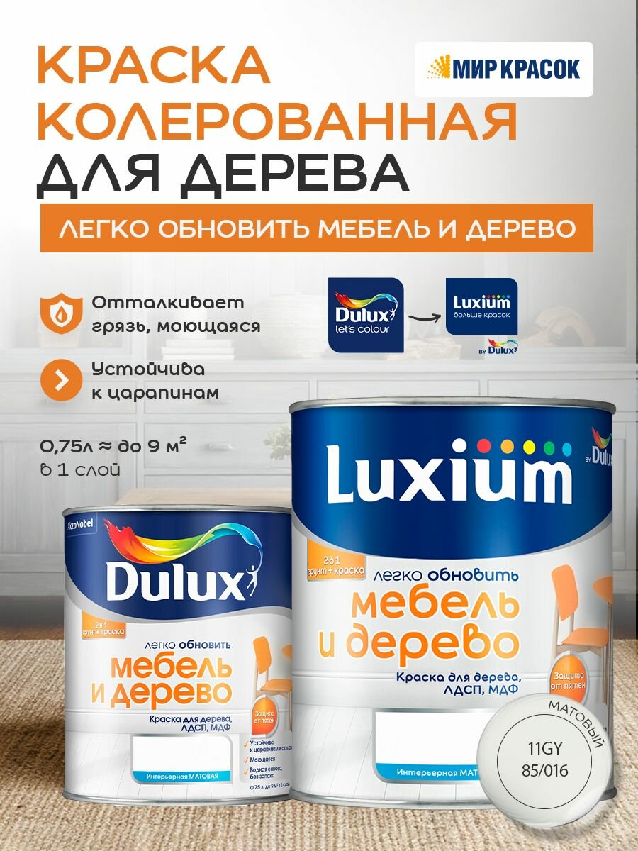 Luxium (DULUX) Легко Обновить - Мебель и Дерево краска-грунт колерованная, матовая, цвет: 11GY 85/016 (0,75л)