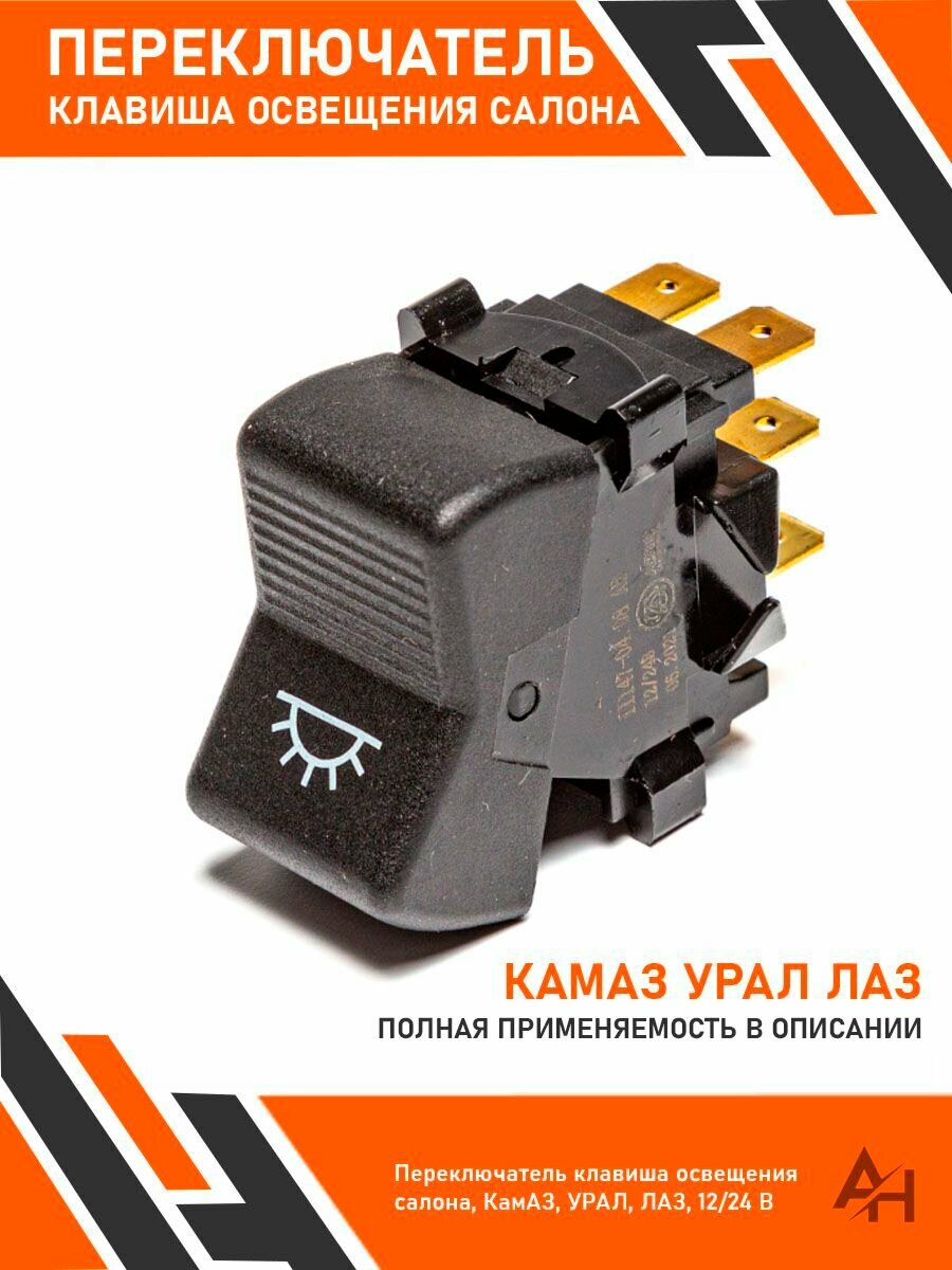 Переключатель клавиша освещения салона, КамАЗ, урал, ЛАЗ, 12/24 В П147-04.08 AE