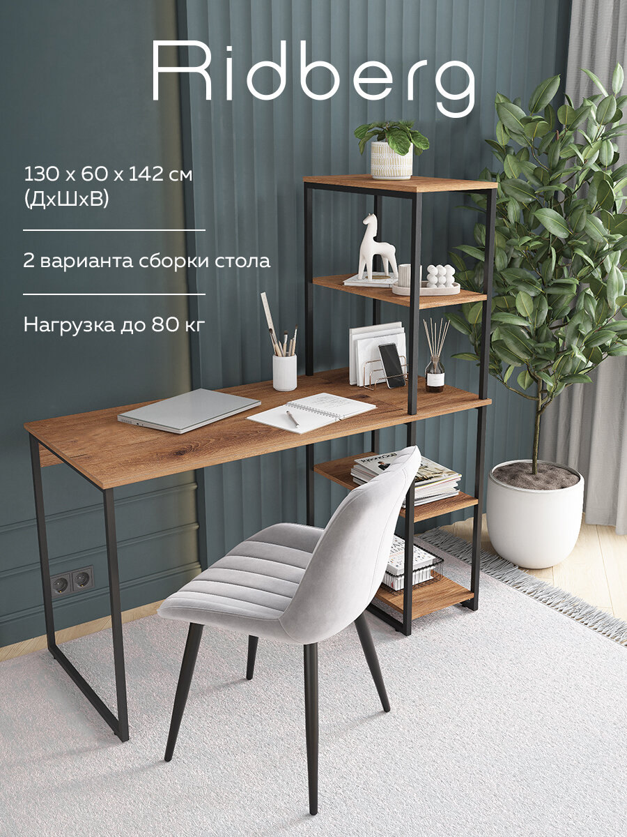 Стол-стеллаж лофт RIDBERG MEMPHIS (Dark Oak/Black)