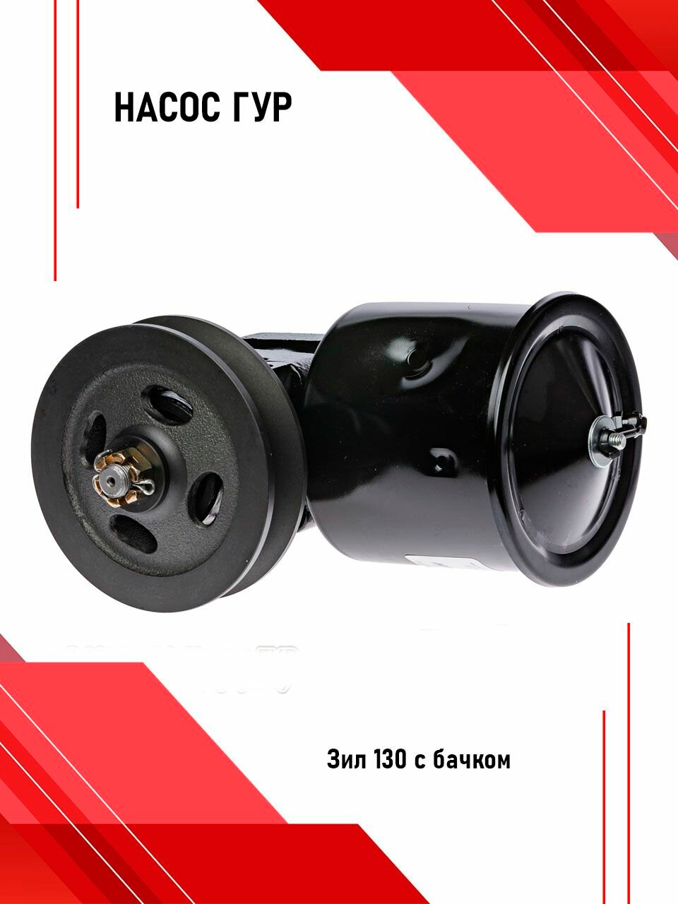 Насос гидроусилителя руля Зил 130 с бачком Автомагнат